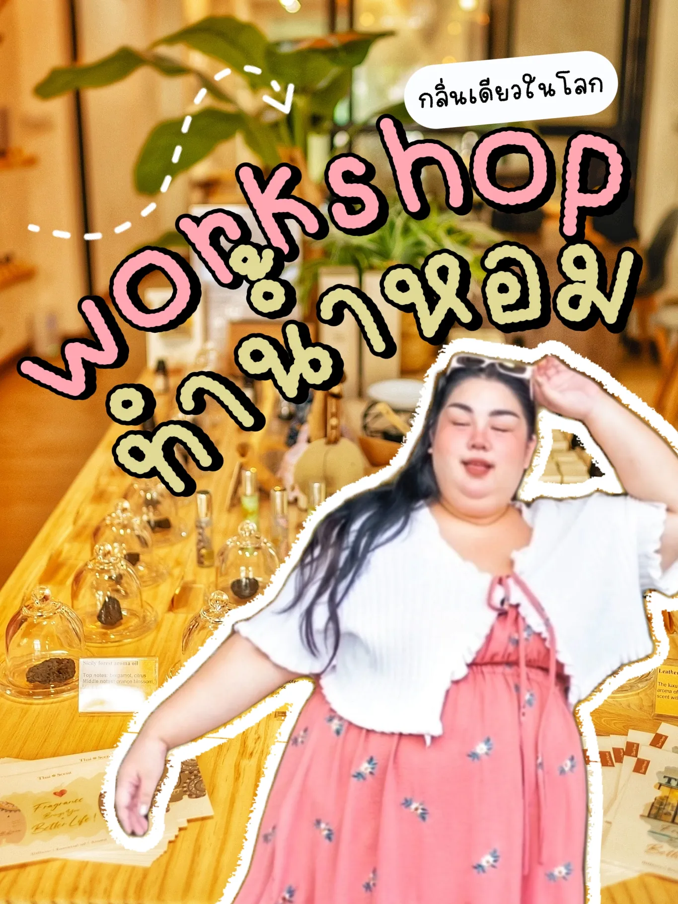 Workshop ทำน้ำหอม 🪴 | แกลเลอรีที่โพสต์โดย Mintra Story ⛅️ | Lemon8