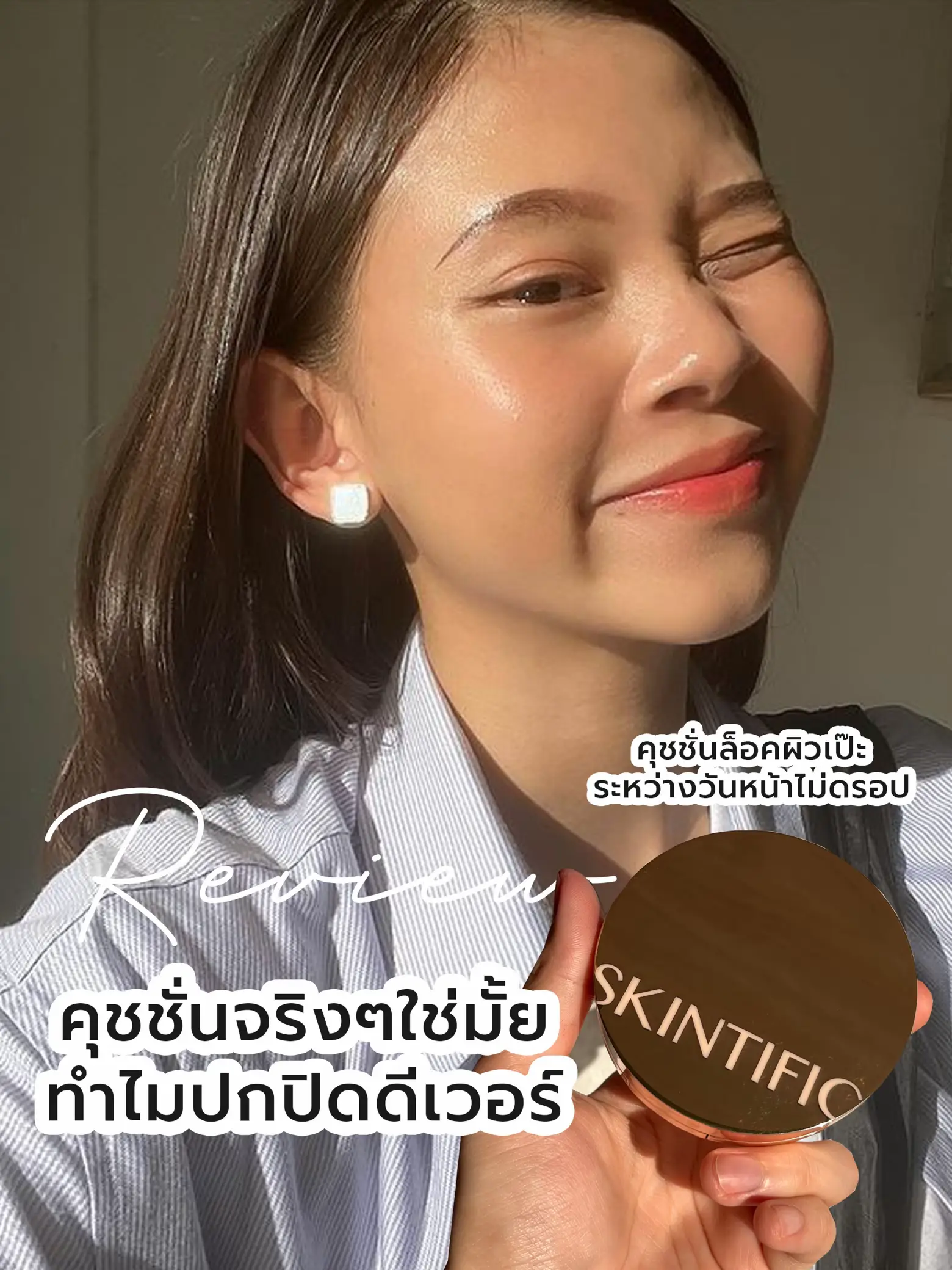 คุชชั่นอะไรปกปิดดีเวอร์ !!! | แกลเลอรีที่โพสต์โดย Eyelada | Lemon8