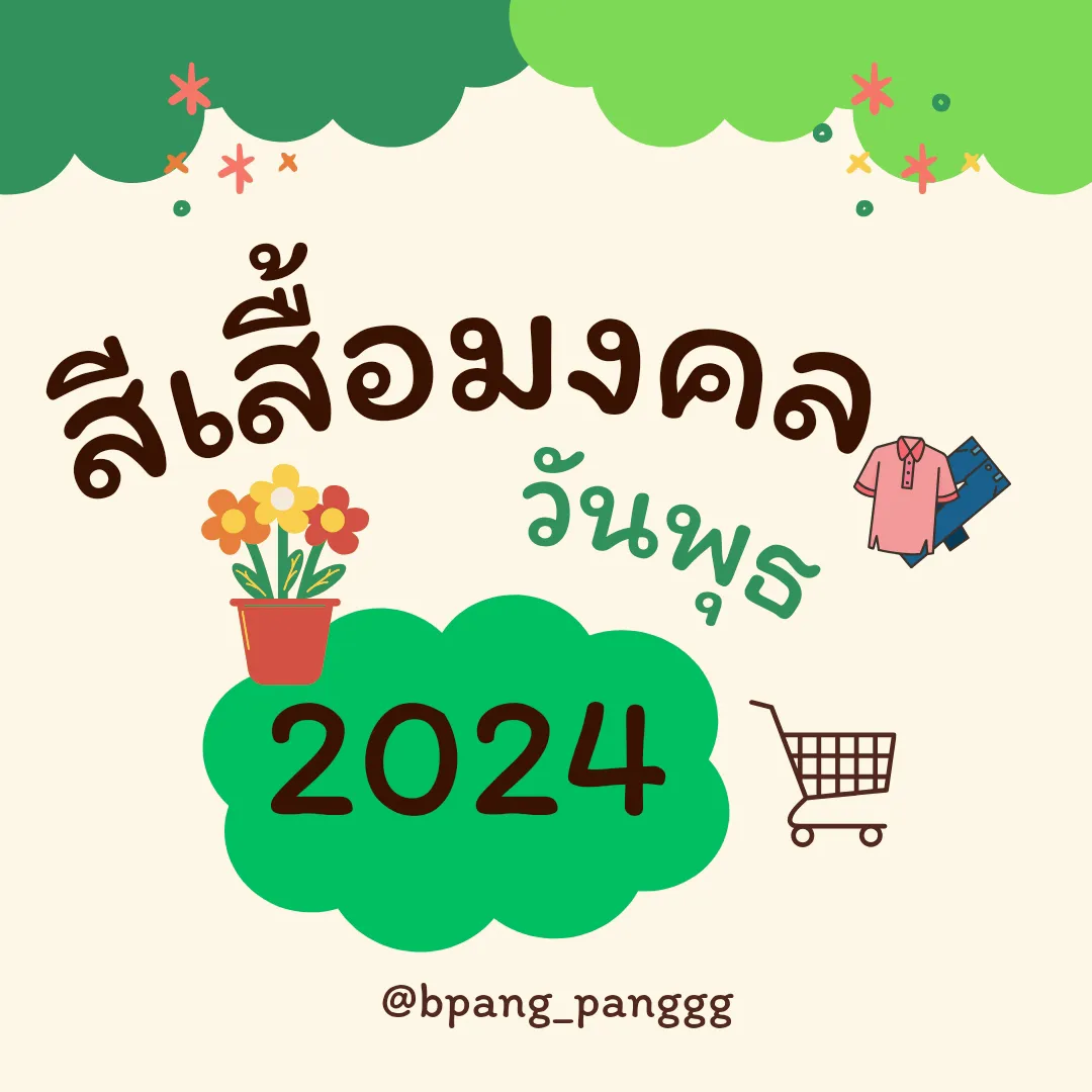 เสื้อผ้าสีไหนควรหลีกเลี่ยงวันพุธ 2024 ประสบการณ์ผู้ใช้จริงบน Lemon8