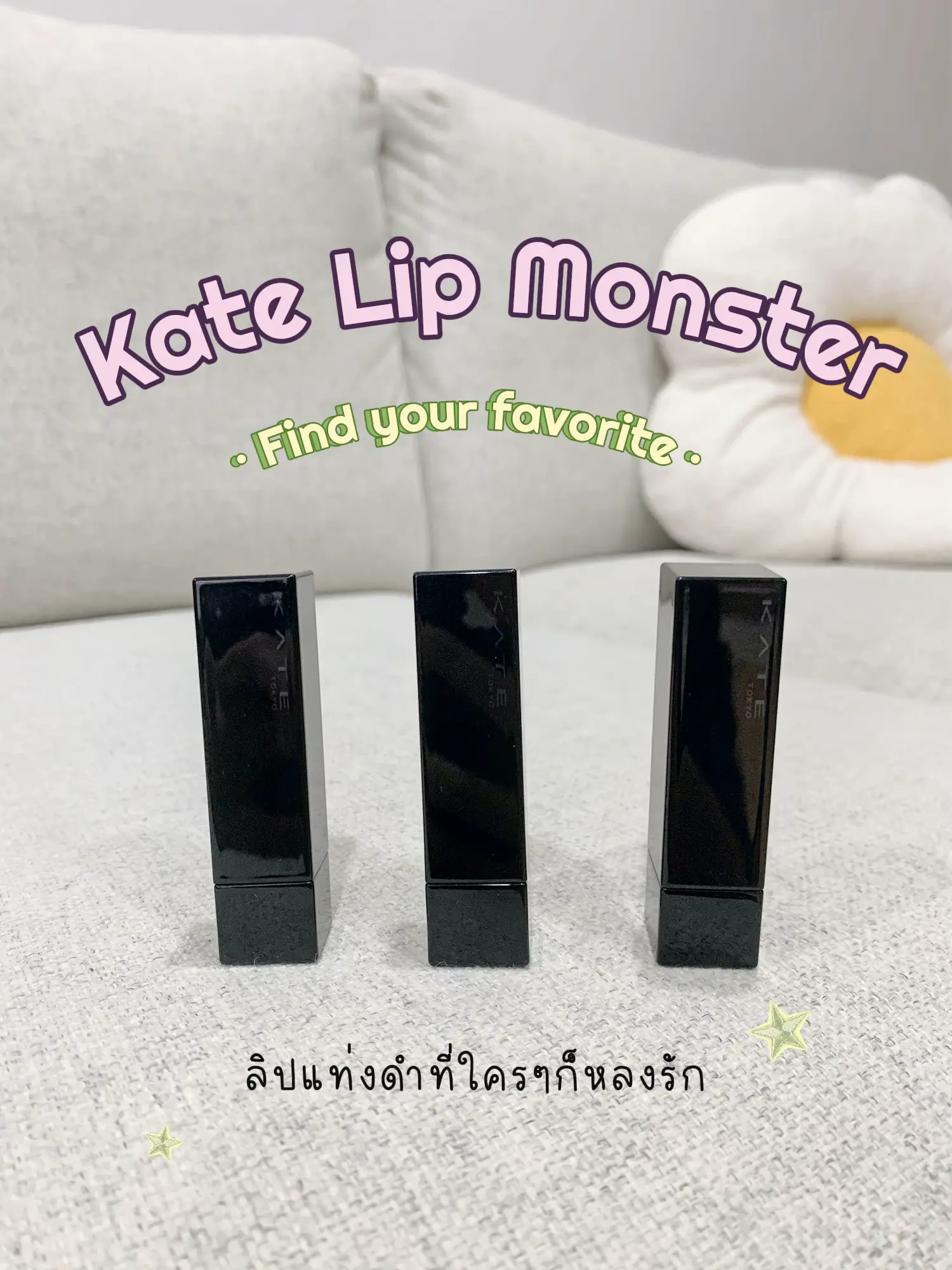 Kate lip monster ลิปเนื้อดี สีติดทน | แกลเลอรีที่โพสต์โดย ฟีลอิ้งกู้ด 🦋 | Lemon8