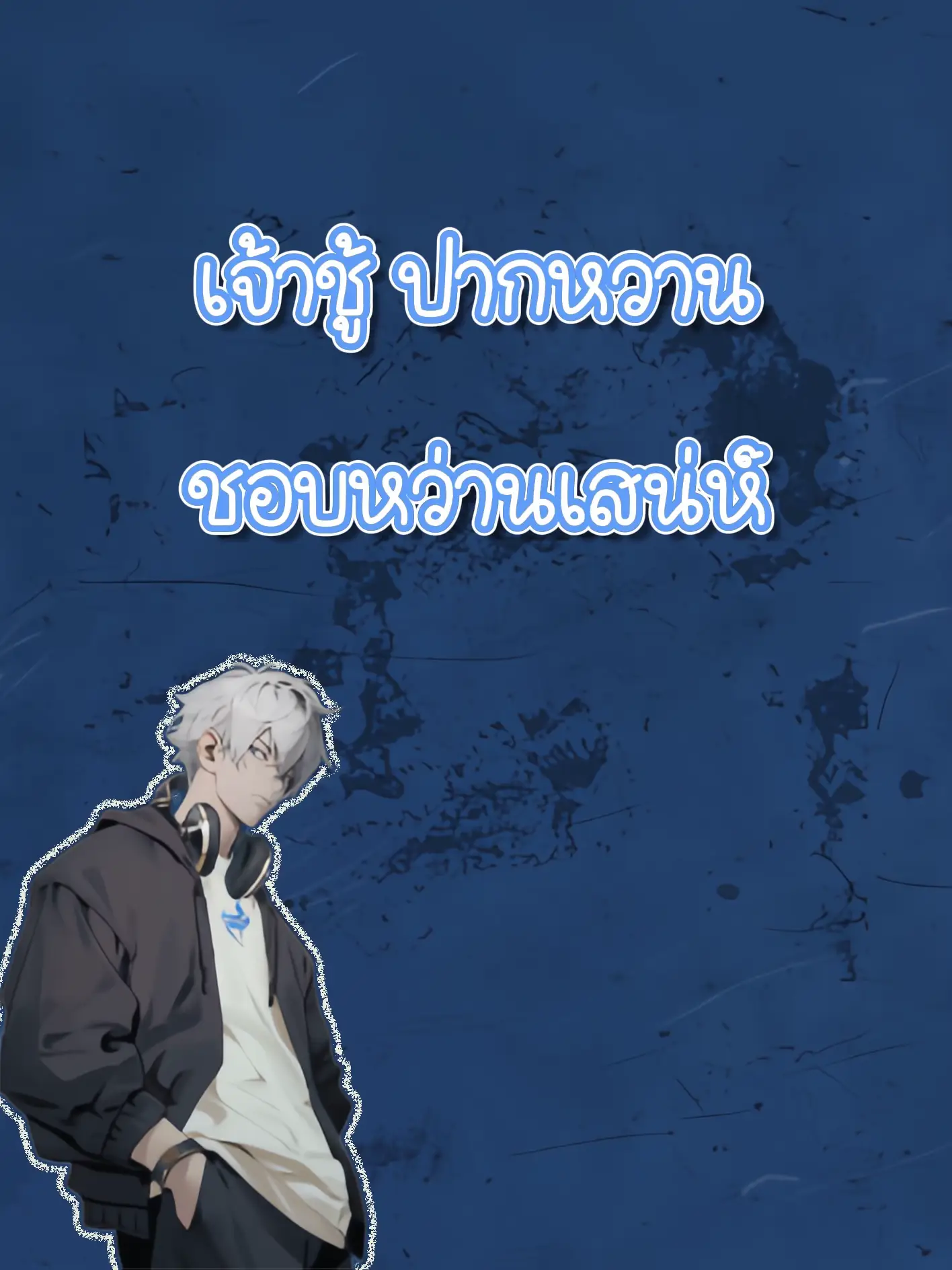 รวมคาแรกเตอร์พระเอก Bad boy ในนิยาย ถึงร้ายแต่ก็รัก ️ | แกลเลอรีที่โพสต์โดย ขีดเขียนนิยาย | Lemon8