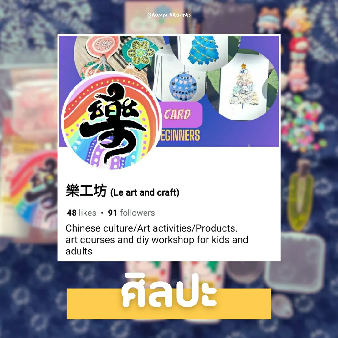 ชวนสร้างงานศิลป์! ฉบับคนหัวหินแนะนำเอง | แกลเลอรีที่โพสต์โดย AOMM AROUND | Lemon8