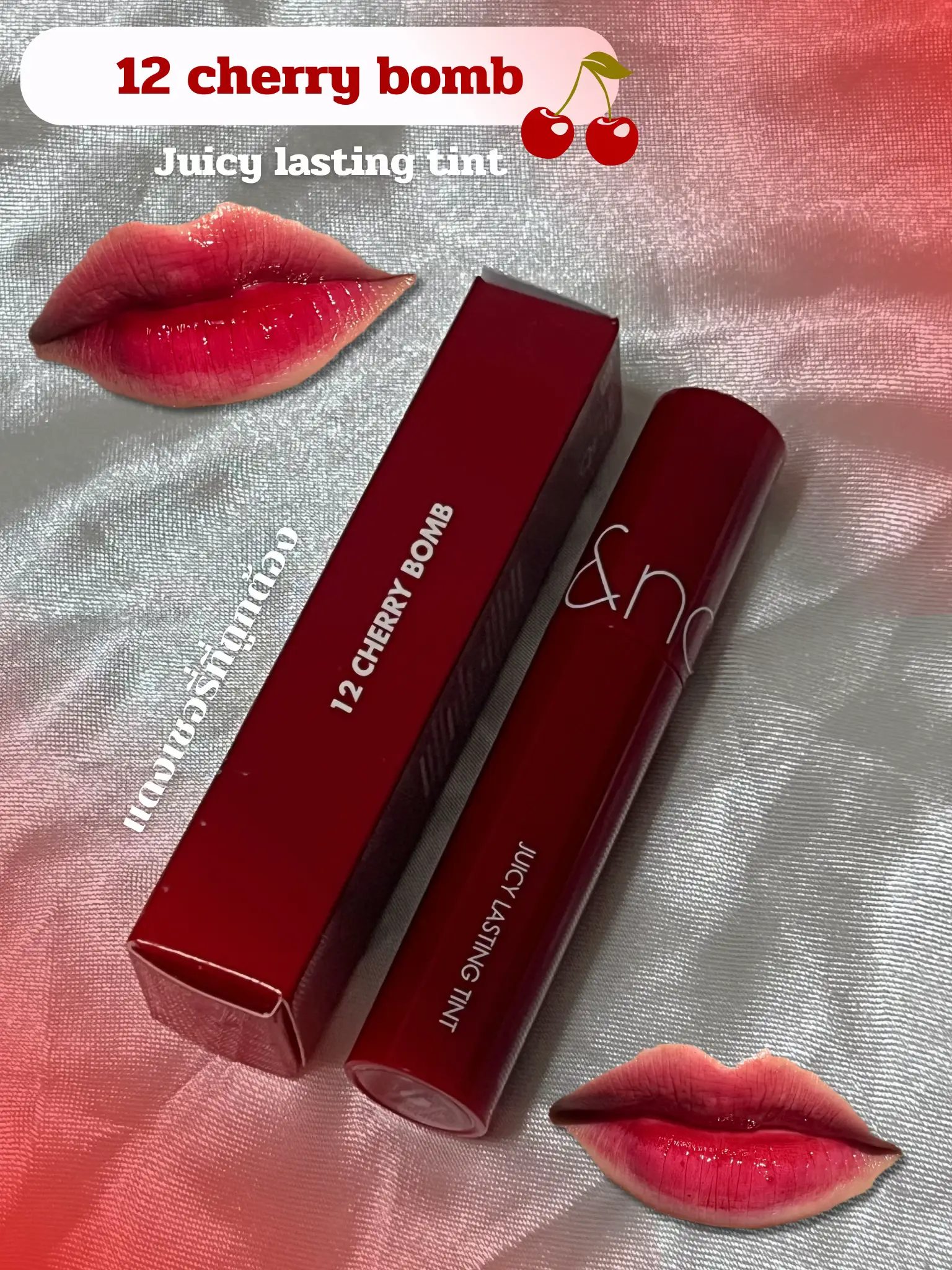 รีวิว Rom&nd juicy lasting tint no. 12 cherry bomb🍒 | แกลเลอรีที่โพสต์โดย Ritmmpr | Lemon8