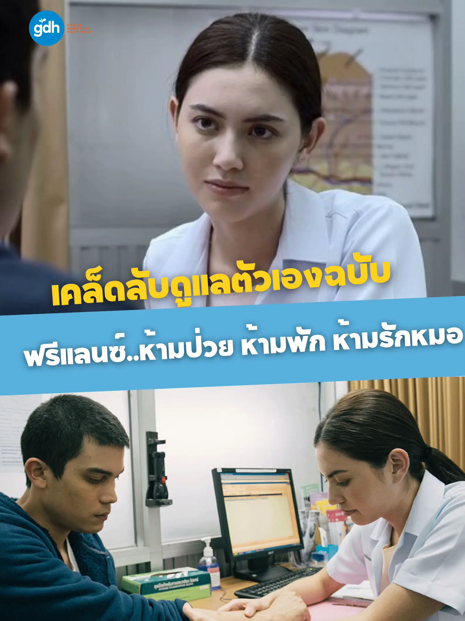 เคล็ดลับดูแลตัวเองฉบับ ‘ฟรีแลนซ์..ห้ามป่วย ห้ามพัก ห้ามรักหมอ’ | แกลเลอรีที่โพสต์โดย GDH | Lemon8