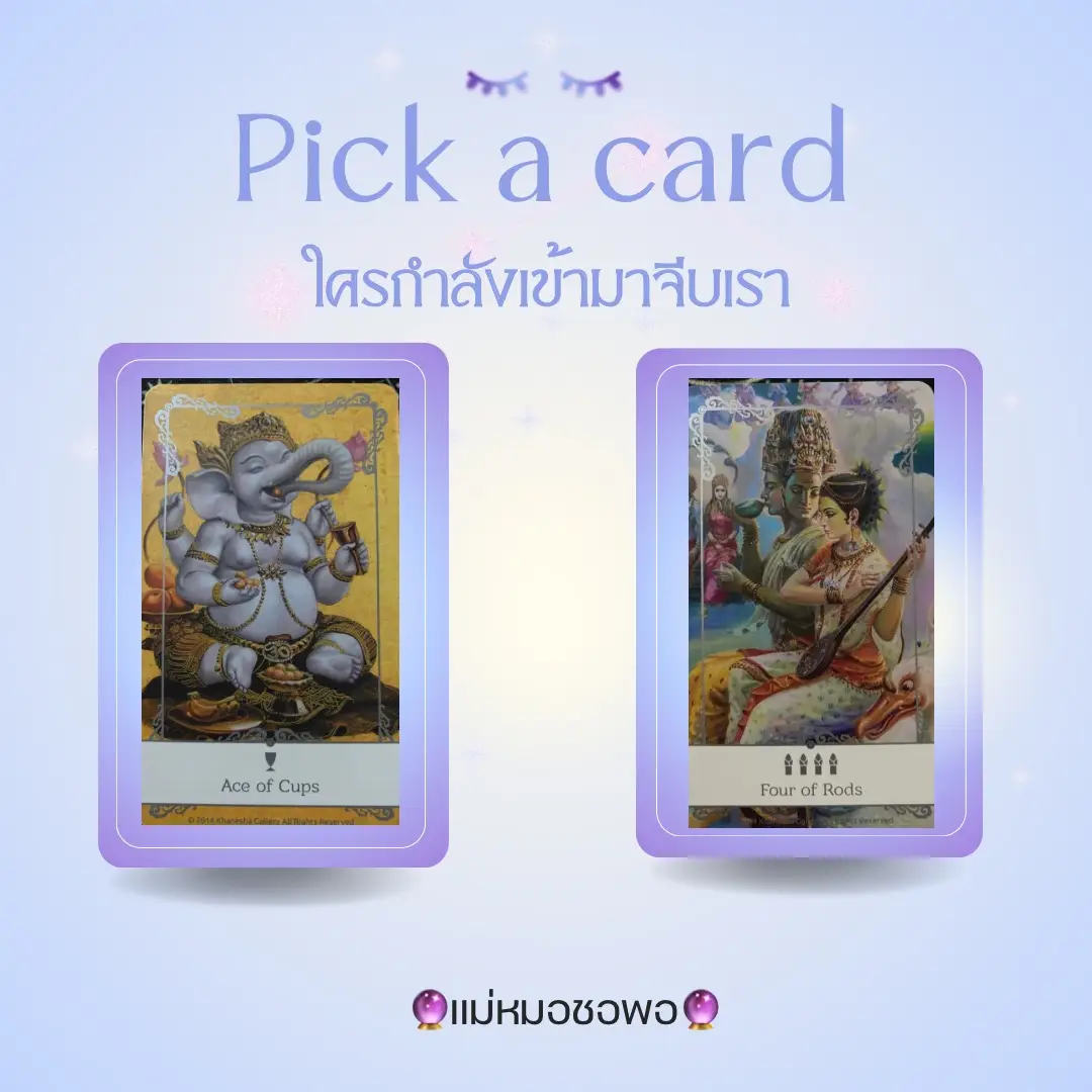 Pick a card ใครกำลังเข้ามาจีบคุณ ?? | แกลเลอรีที่โพสต์โดย ชอพอไปหนายยย ...