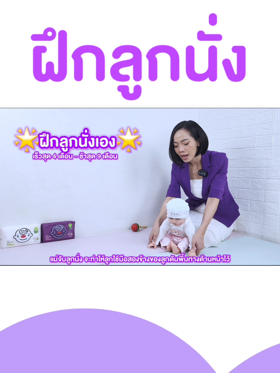ฝึกลูกนั่งง่ายๆ เมื่อไหร่พัฒนาการช้า⁉️ | วิดีโอที่เผยแพร่โดย แม่โบNurseKids | Lemon8