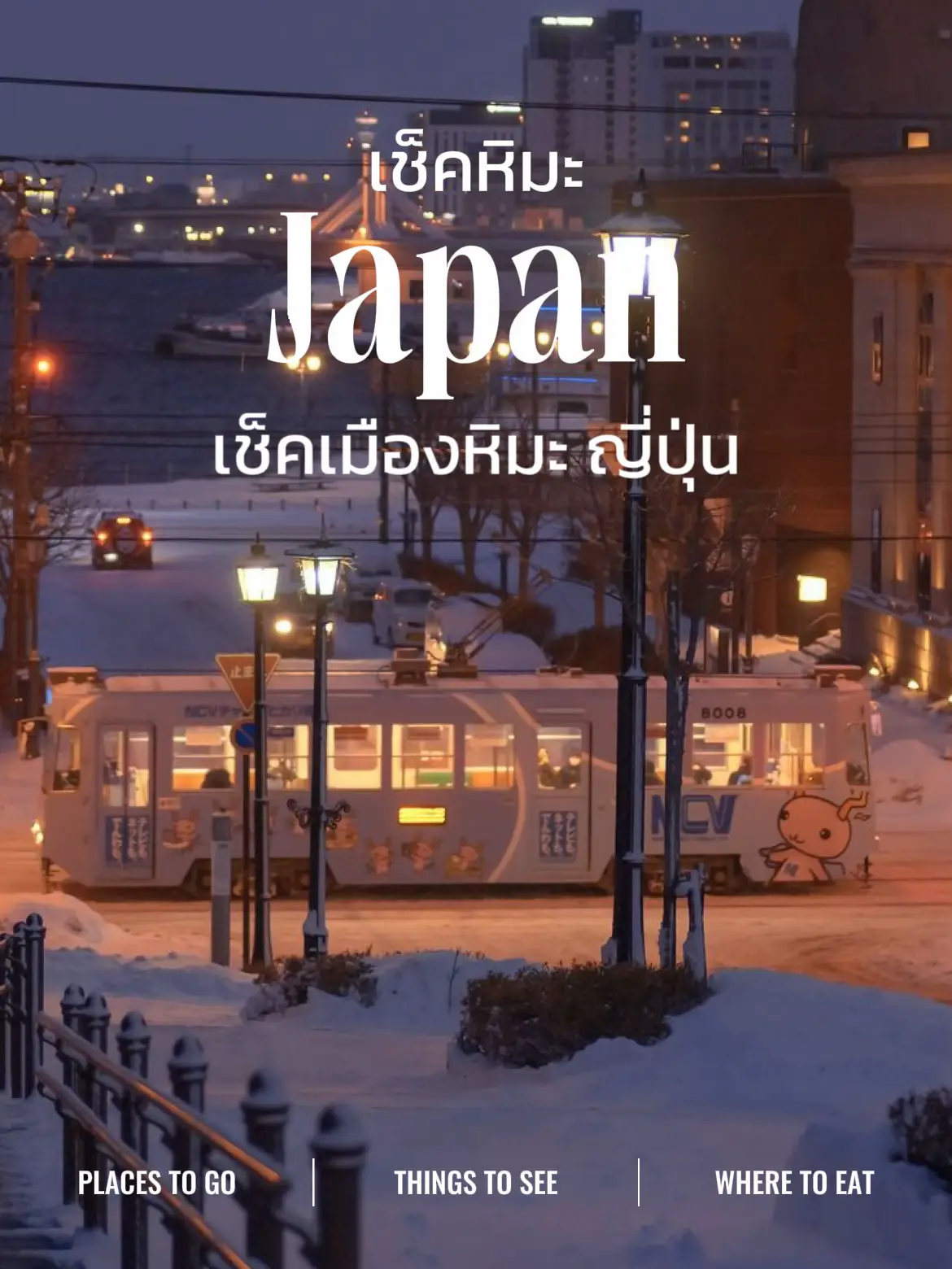 ญี่ปุ่นไม่ได้มีหิมะทุกเมือง (เช็คเขตหิมะ Japan) | แกลเลอรีที่โพสต์โดย Mr.J | Lemon8