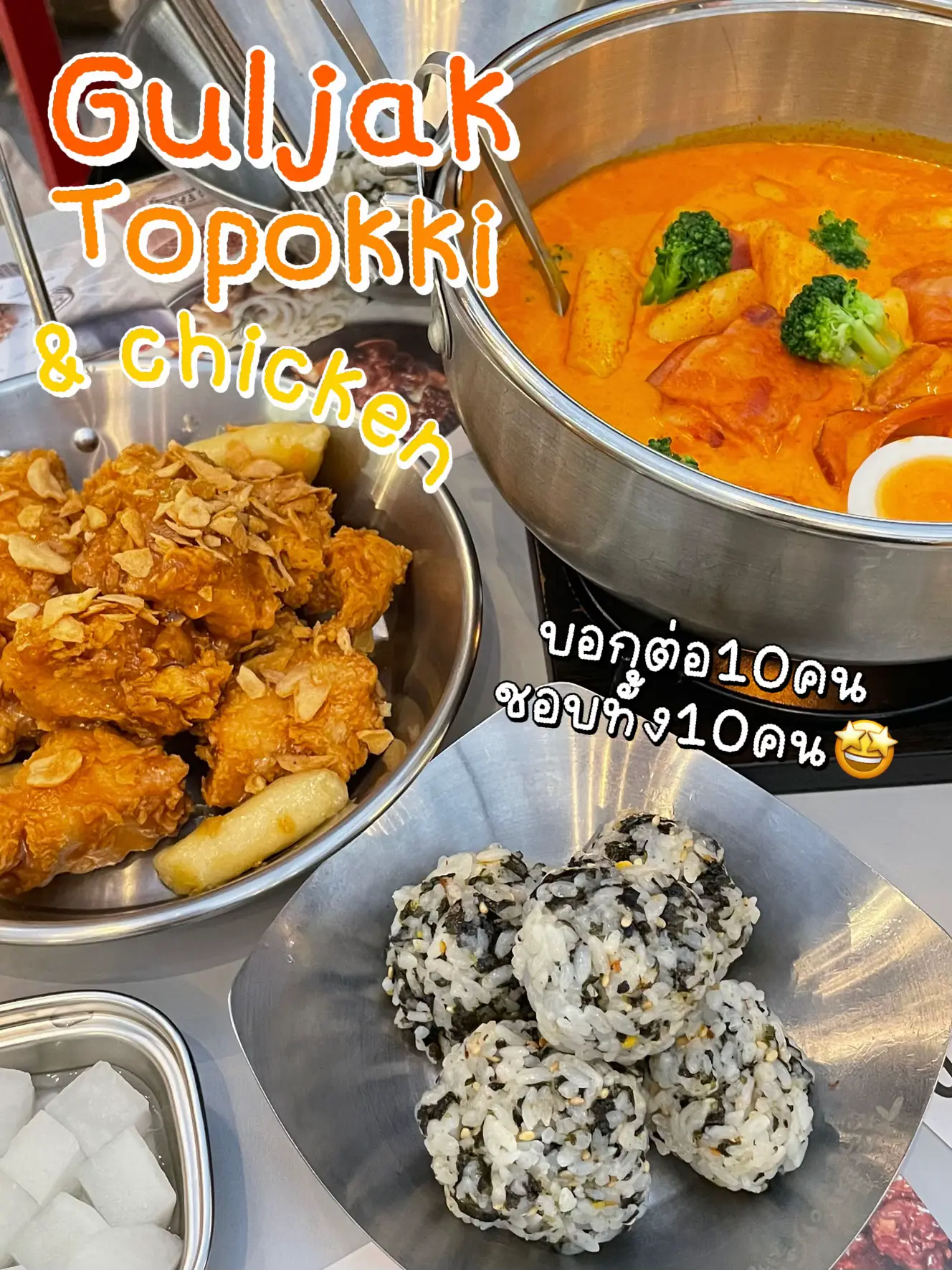 บอกต่อ10คนชอบทั้ง10คน🥺 Guljak Topokki Chicken🙌🏻😍 | แกลเลอรีที่โพสต์โดย ...