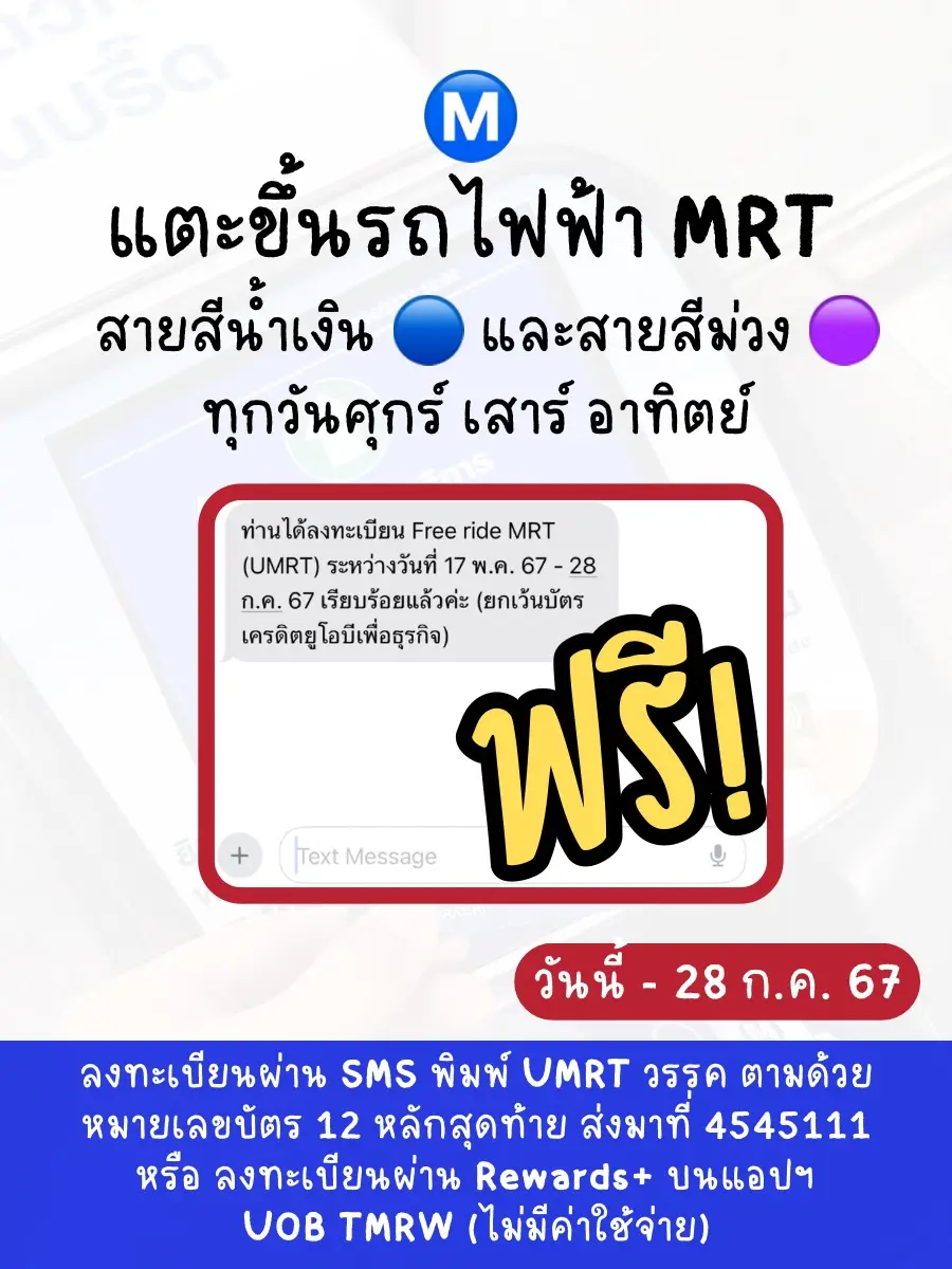 สรุปมาให้แล้ว! UOB โหดมากแตะขึ้นรถไฟฟ้า MRT ฟรี | แกลเลอรีที่โพสต์โดย Paul PRAISRI | Lemon8