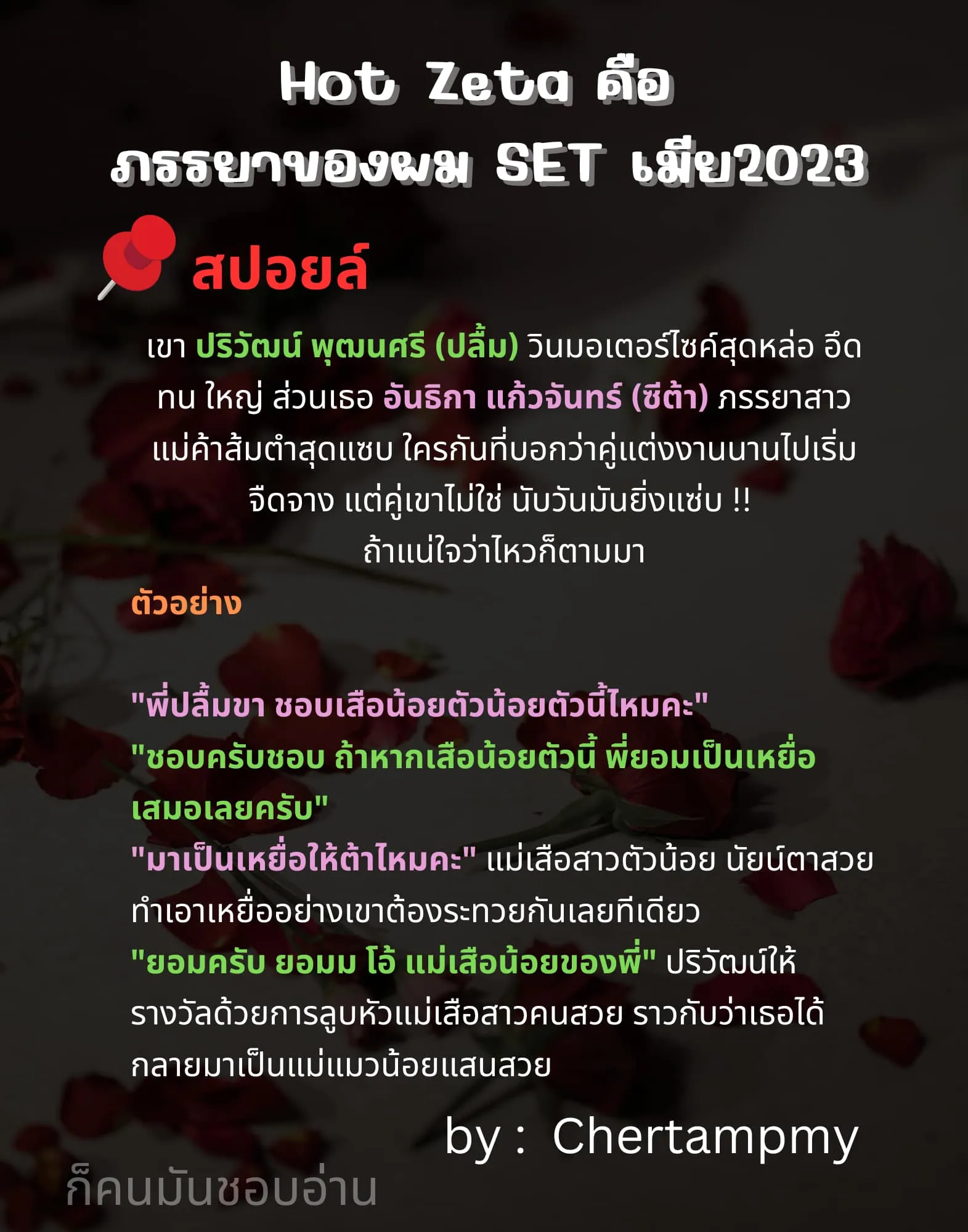 แนะนำนิยาย > Hot Zeta คือ ภรรยาของผม SET เมีย2023 | แกลเลอรีที่โพสต์โดย ก็คนมันชอบอ่าน | Lemon8