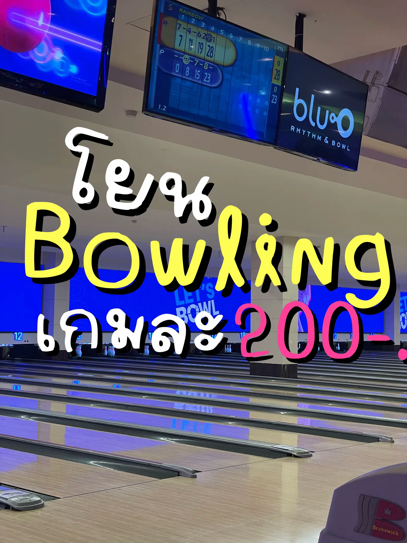 โยน Bowling ราคาแค่เกมละ 200-. เท่านั้น🎳 | แกลเลอรีที่โพสต์โดย phoebbb | Lemon8