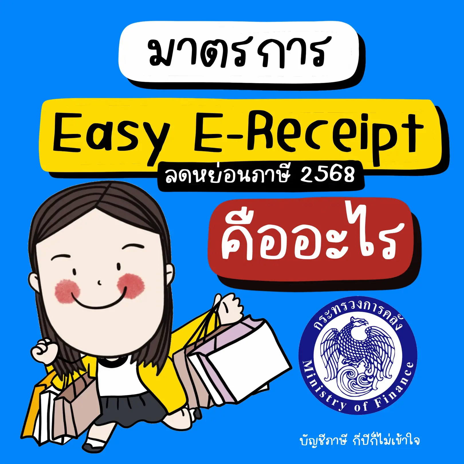 สรุปมาตรการ ”Easy E-Receipt“ 🧾🧾 | แกลเลอรีที่โพสต์โดย Actaxweknow | Lemon8