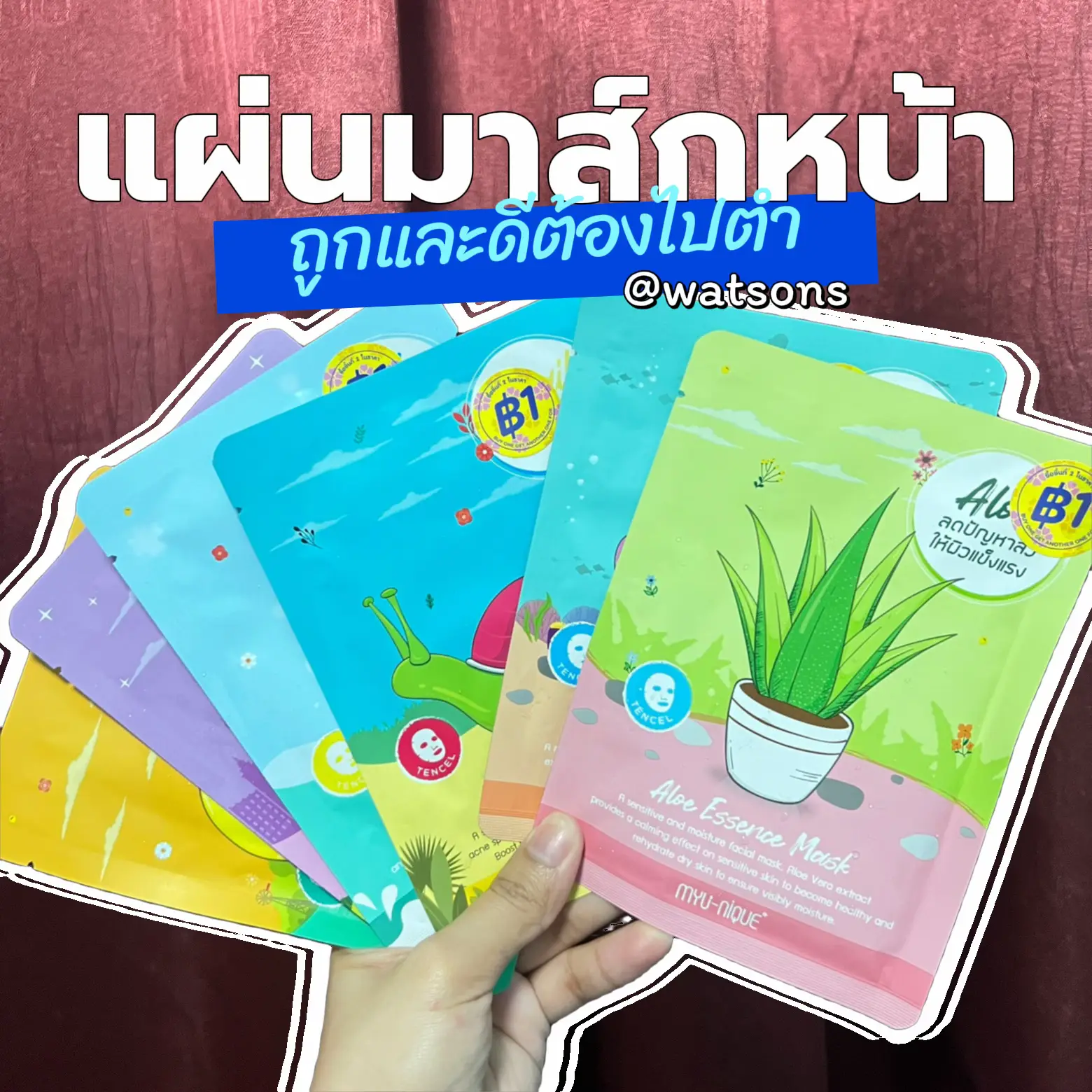 แผ่นมาร์กหน้า1บาททท😍 | แกลเลอรีที่โพสต์โดย Yuu Waa | Lemon8