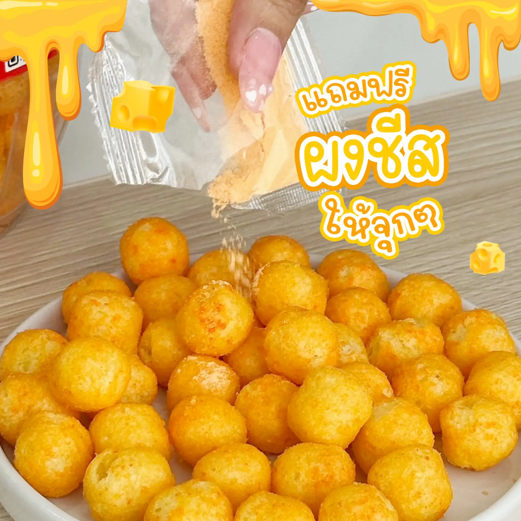Cheese ball popcorn cheese pastry🧀🌽🍿 | Gallery posted by เช็คอินลพบุรี | Lemon8