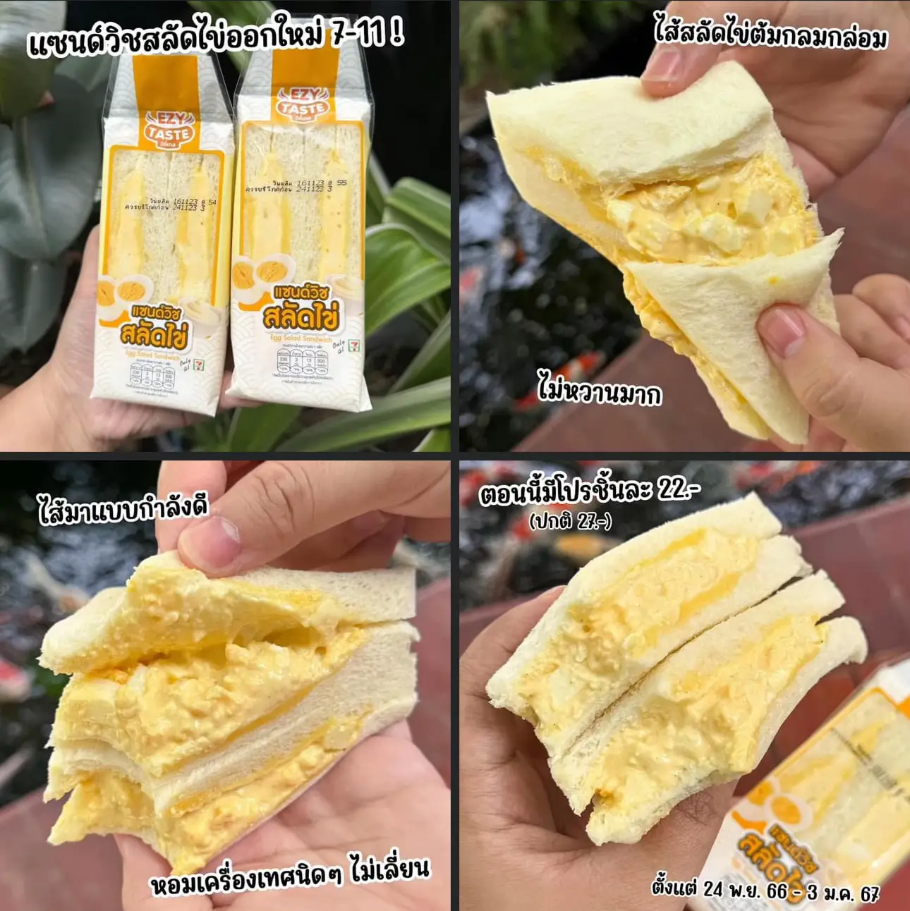 แซนด์วิชสลัดไข่ ออกใหม่ 7-11 !! | แกลเลอรีที่โพสต์โดย KP ตะลอนแหลก | Lemon8