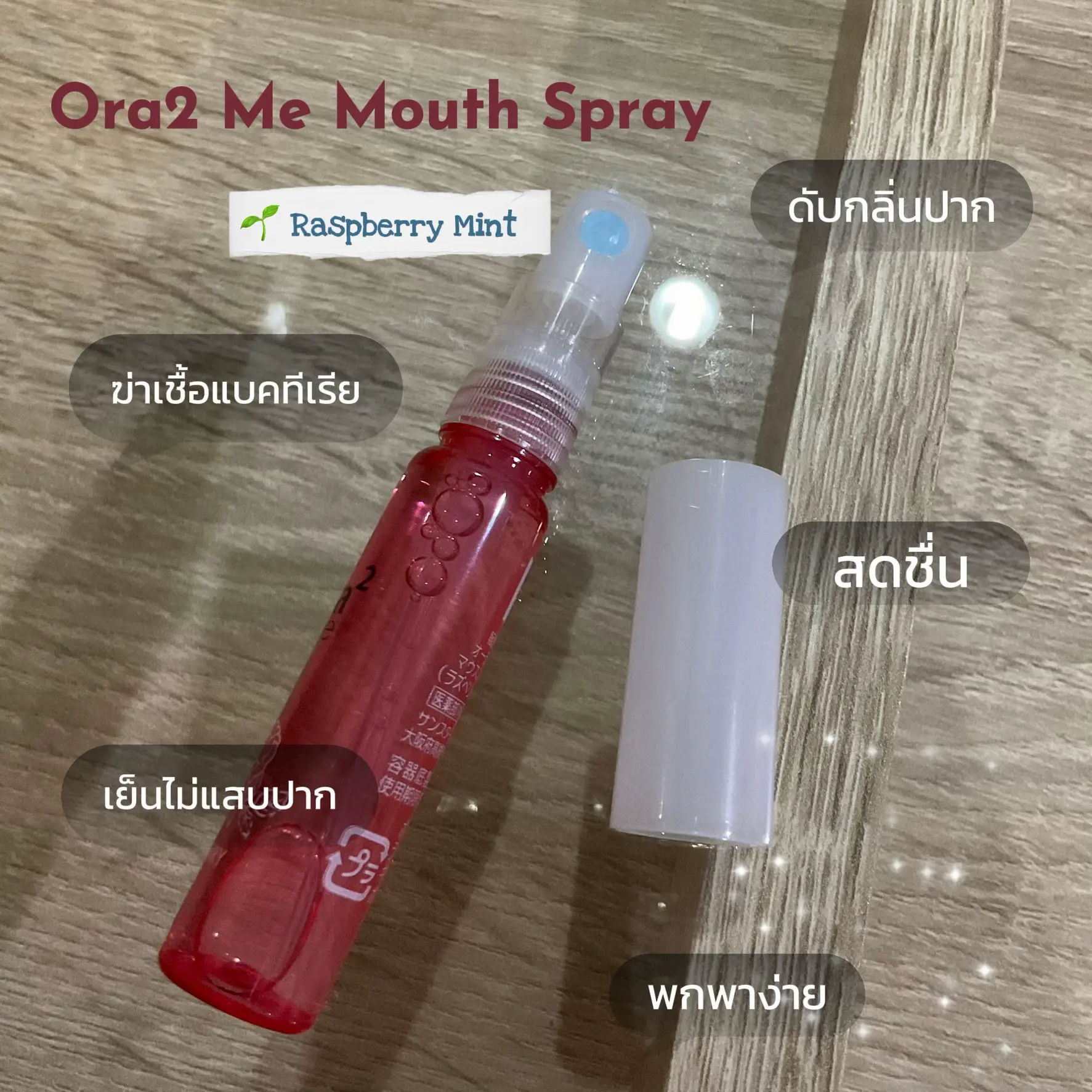 Ora2 สเปรย์ดับกลิ่นปาก🗣️ | แกลเลอรีที่โพสต์โดย kanilee🐈‍⬛ | Lemon8