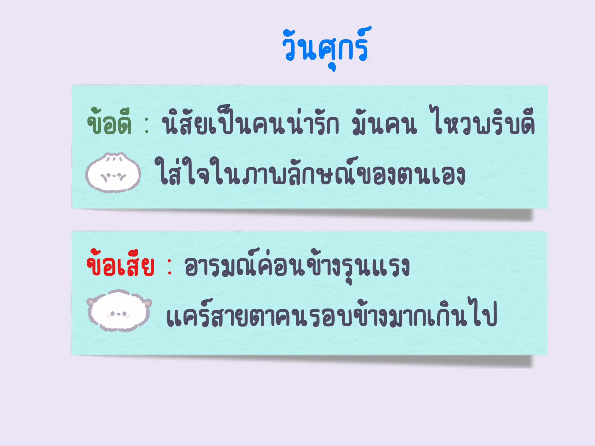 ข้อดี ข้อเสีย ตามวันเกิด แกลเลอรีที่โพสต์โดย จุ้งจ๋า คิ คิ Lemon8