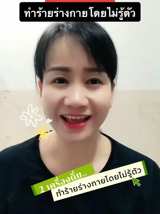 2 เครื่องดื่ม..ทำร้ายร่างกายโดยไม่รู้ตัว | วิดีโอที่เผยแพร่โดย aey_aey | Lemon8