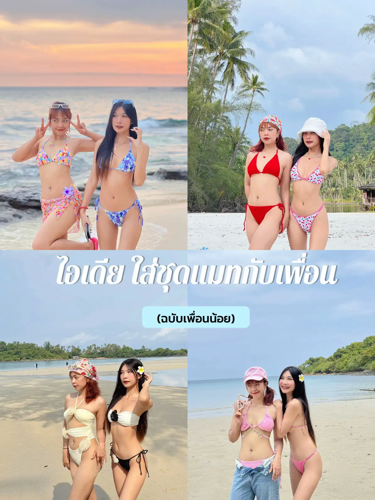 ไอเดีย! ใส่ชุดแมทกับเพื่อนต้อนรับSummer🏝 | แกลเลอรีที่โพสต์โดย B💐 | Lemon8