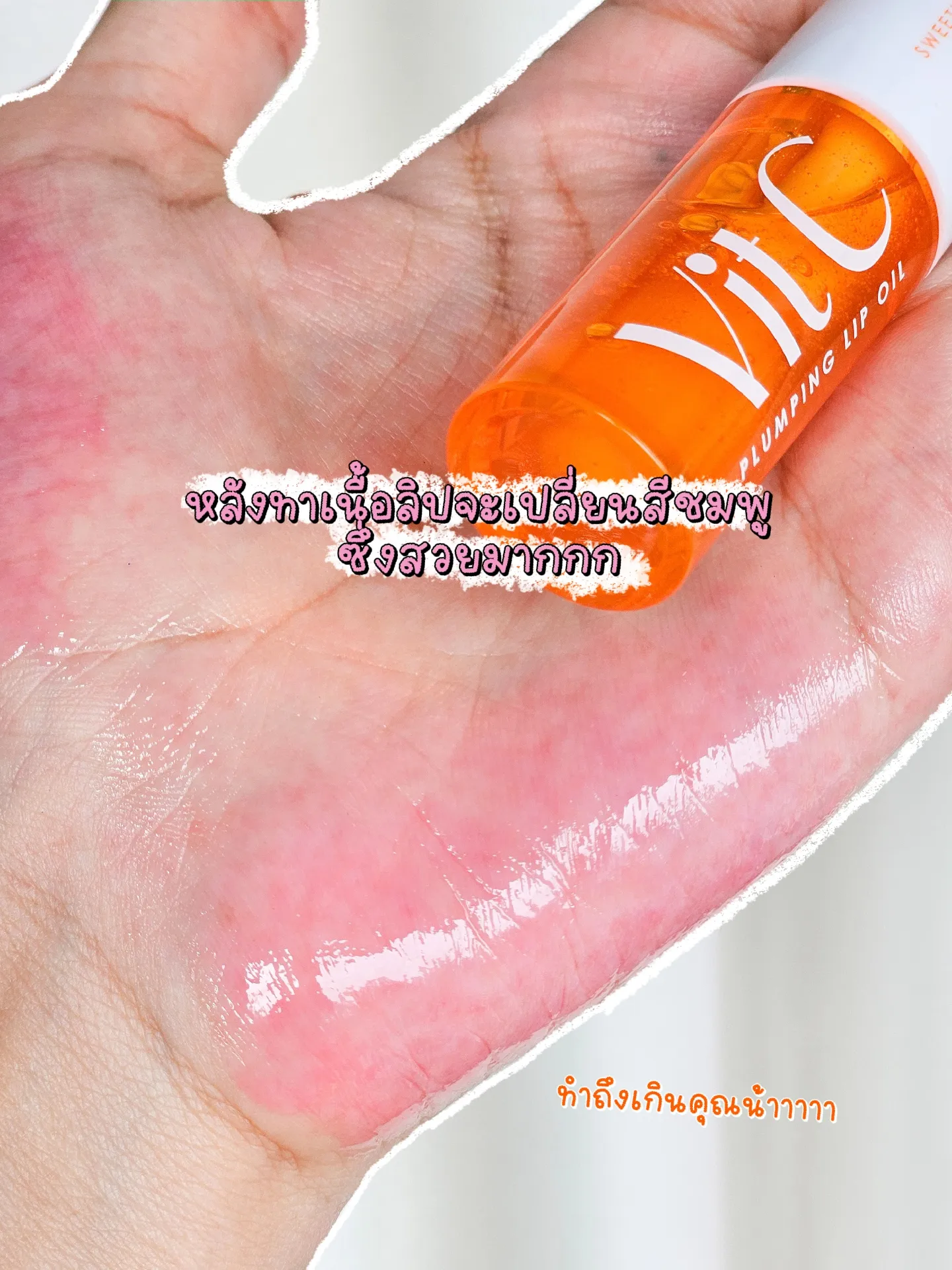 มาป้ายยาลิปออยล์ออกใหม่กันจ้าา ทำถึงสุดๆ | แกลเลอรีที่โพสต์โดย 🌻 | Lemon8