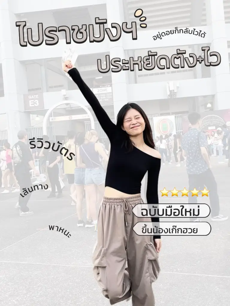 ที่จอดรถเวลาไปดูคอนที่ราชมังคลา - การค้นหาใน Lemon8