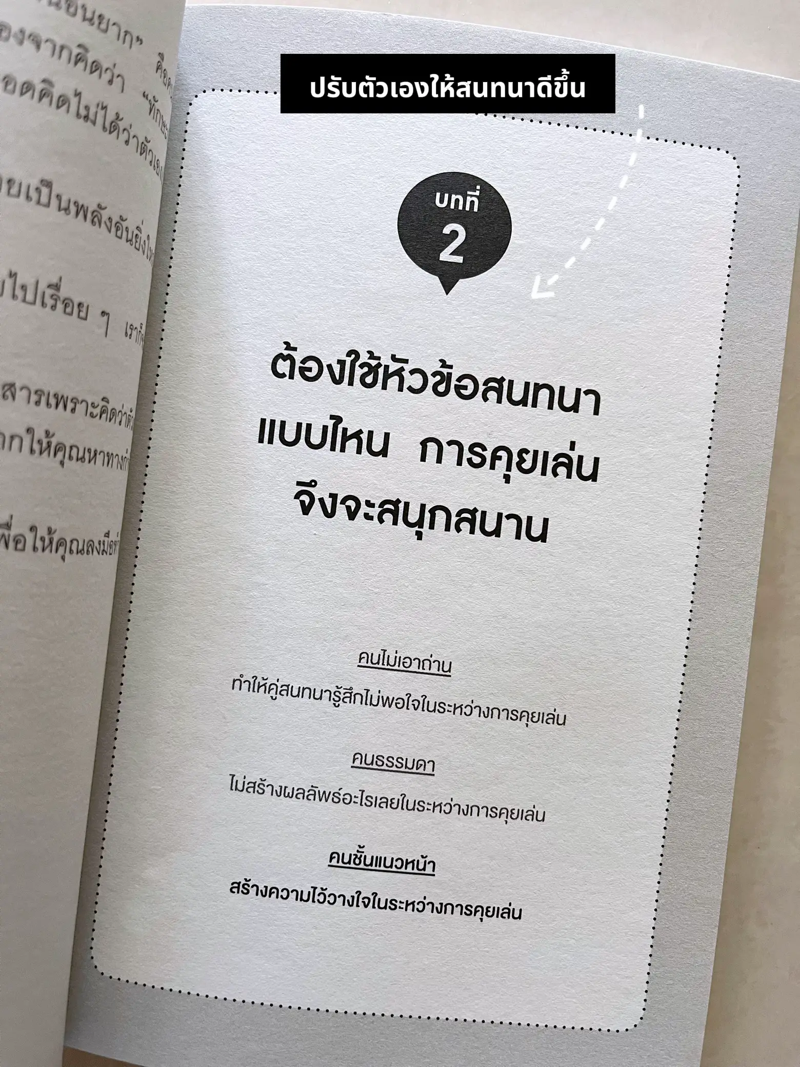 หนังสือ “อย่าเป็นคนเก่งที่คุยไม่เป็น” ☁️ แกลเลอรีที่โพสต์โดย Dream 27