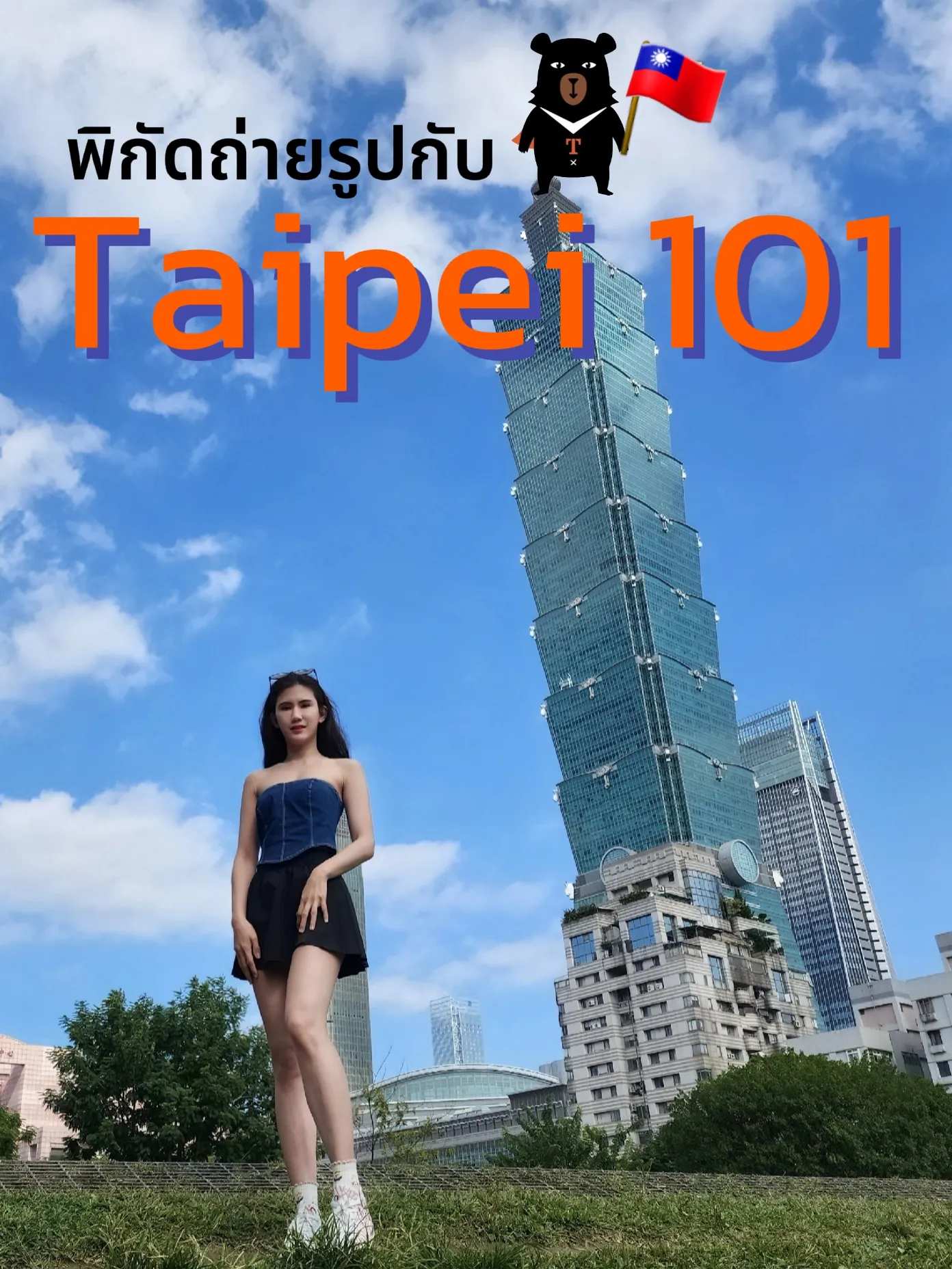 รูปภาพของ พิกัดถ่ายรูปกับตึก Taipei 101 (แบบละเอียดยิบ) (0)