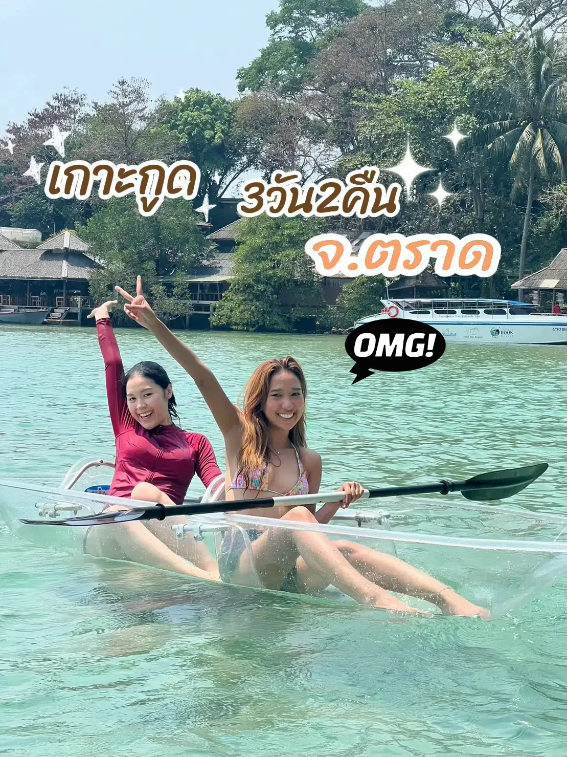 ทริปเที่ยวเกาะกูด! 3 วัน 2 คืน มันกู๊ดดดดดสุดๆ 🏝️ | แกลเลอรีที่โพสต์โดย Mint Chawanrat | Lemon8