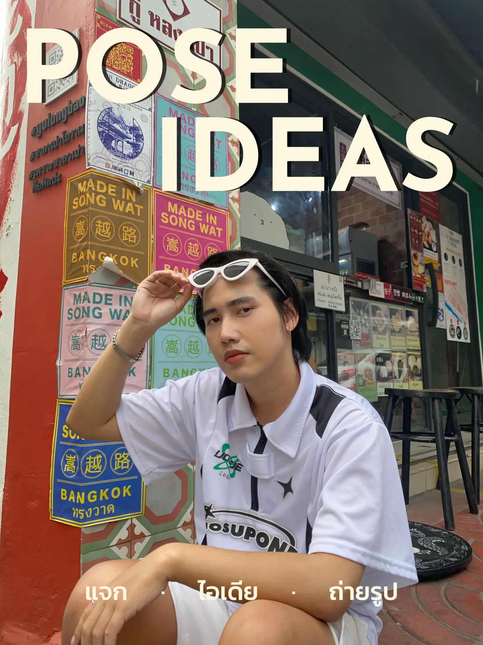 ท่าโพสเท่ห์ๆฉบับชายแท้อยู่100% | แกลเลอรีที่โพสต์โดย Kao Sutornkawee | Lemon8