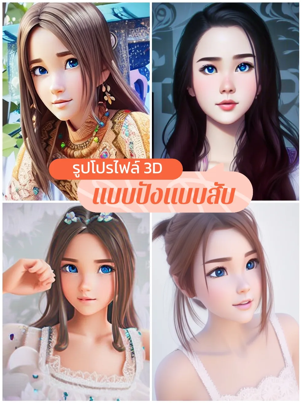 รูปโปรไฟล์ 3D | แกลเลอรีที่โพสต์โดย storymini | Lemon8