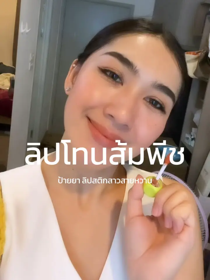 ลิปโทนส้มพีช ราคาเป็นมิตร | วิดีโอที่เผยแพร่โดย Nurse Jittamas | Lemon8