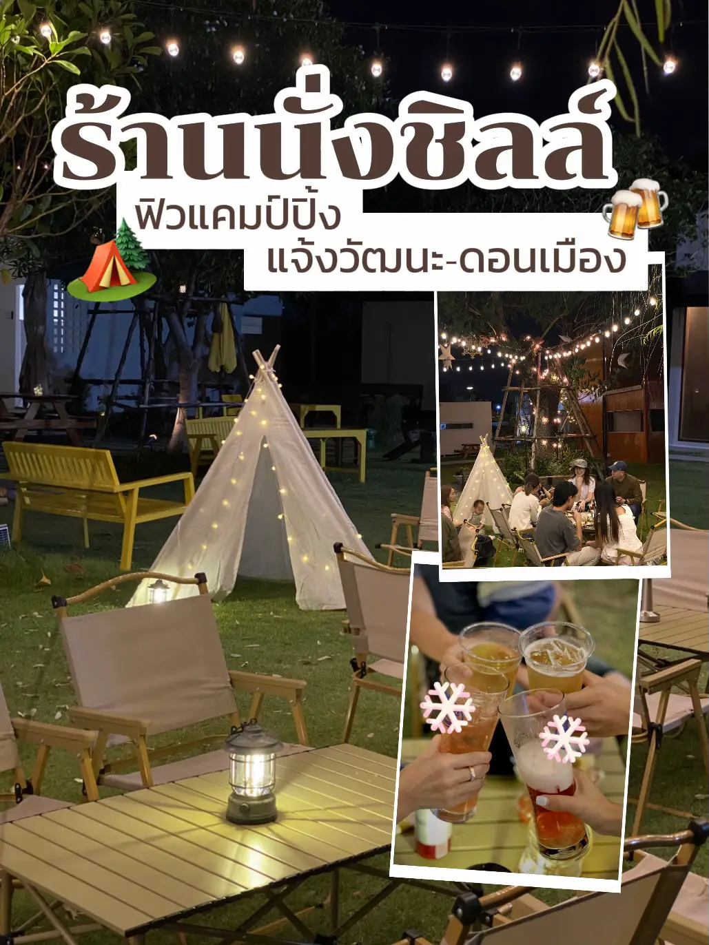 🏕️ ร้านนั่งชิล | Camping time! 🍻 | แกลเลอรีที่โพสต์โดย มายกัล🦊 | Lemon8