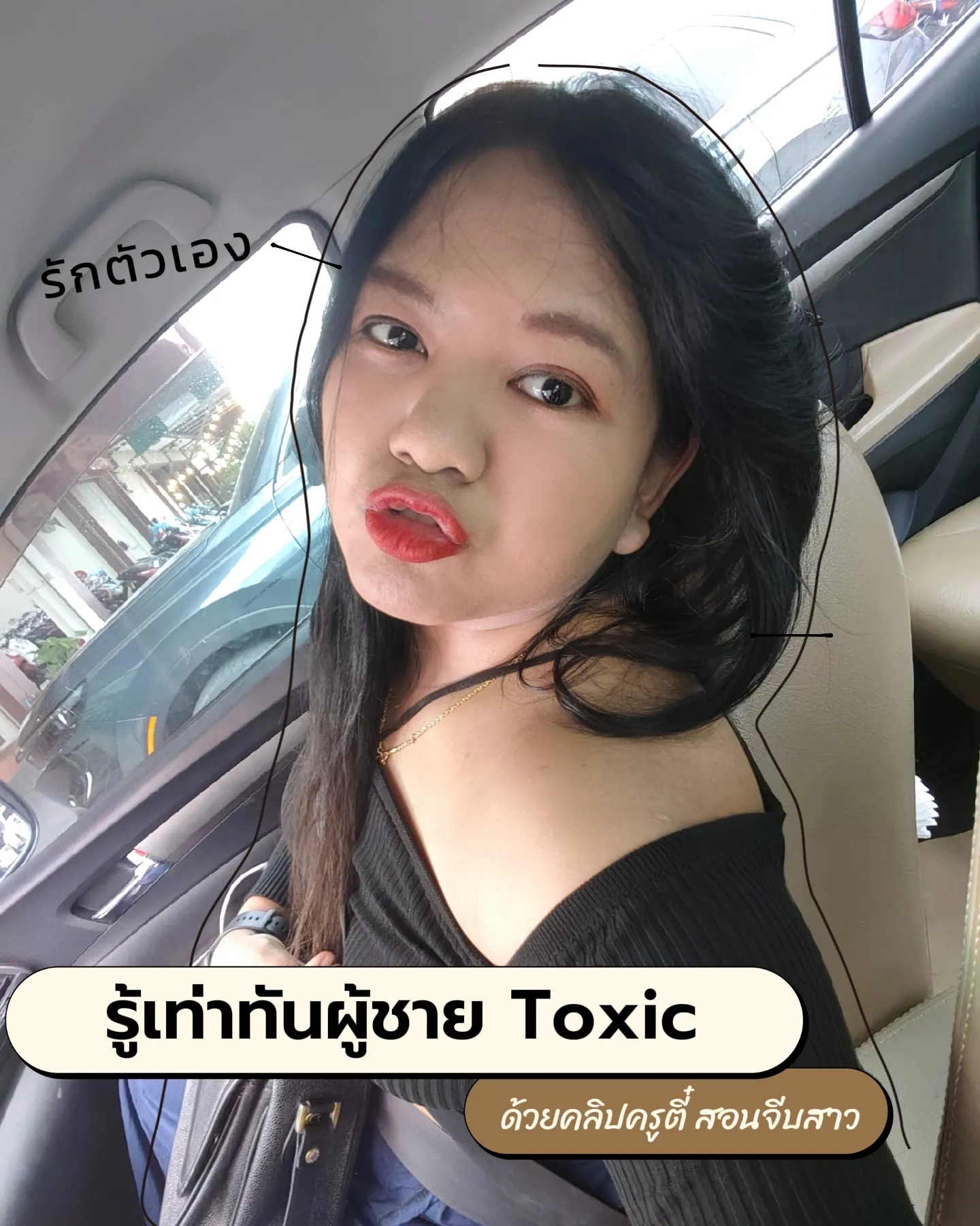 รู้เท่าทันผู้ชาย Toxic ด้วยคลิป ครู ตี๋สอนจีบสาว | แกลเลอรีที่โพสต์โดย nooknics diary | Lemon8
