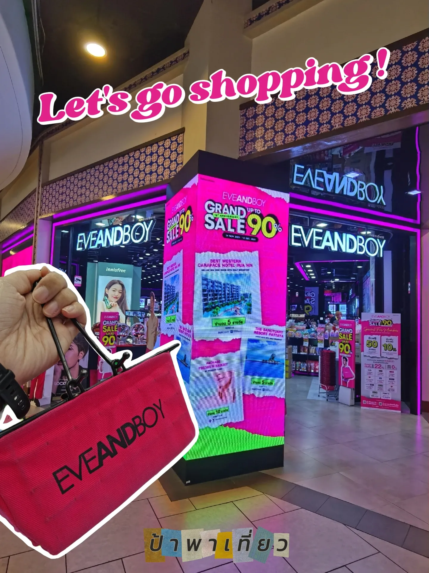 ป้าพาเที่ยว - ไป ช๊อปที่ EVEANDBOY กันจ้า | แกลเลอรีที่โพสต์โดย ป้าพา ...