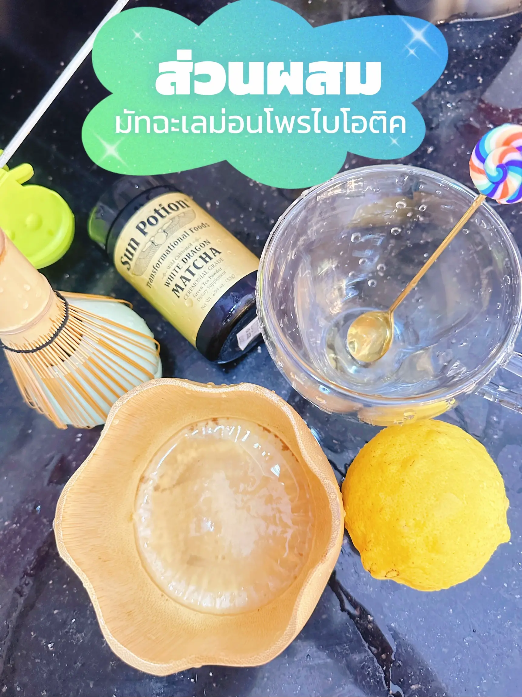 🍵 สูตรมัทฉะเลม่อนน้ำผึ้งหมักบ๊วยคาโมมายล์ สไตล์โฮมเมด | แกลเลอรีที่โพสต์โดย Radiant Nour | Lemon8