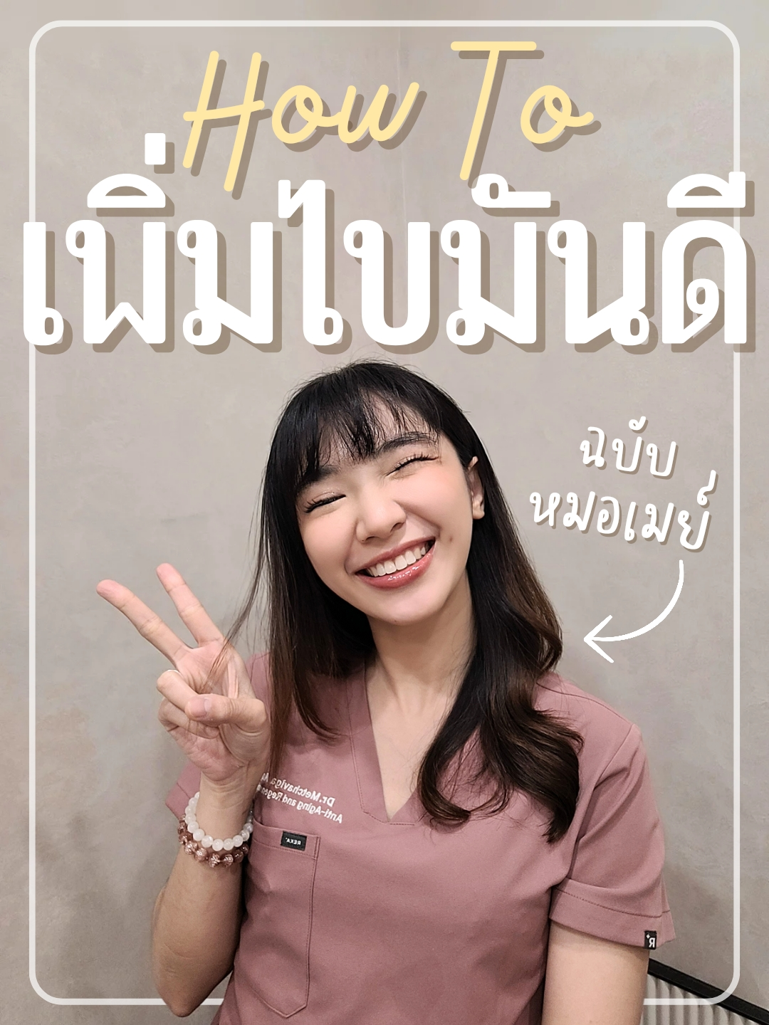 เคล็ด(ไม่)ลับเพิ่มไขมันดี จากคุณหมอ😍 | วิดีโอที่เผยแพร่โดย หมอเมย์: Dr.May | Lemon8