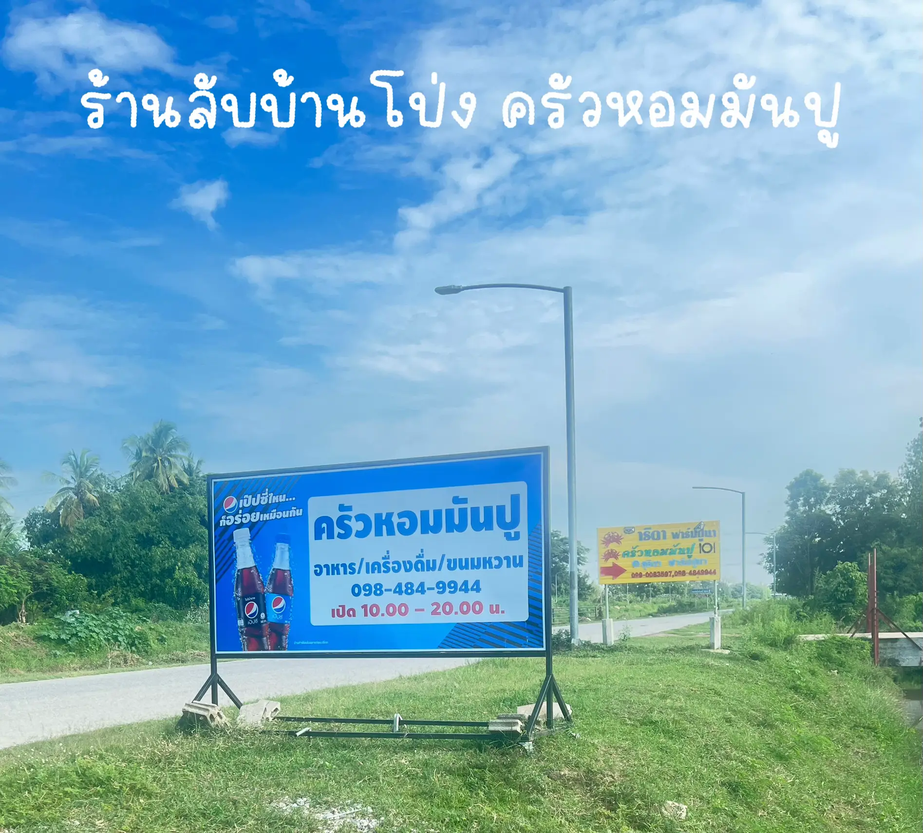 ร้านลับบ้านโป่ง ครัวหอมมันปู | แกลเลอรีที่โพสต์โดย TIYA | Lemon8