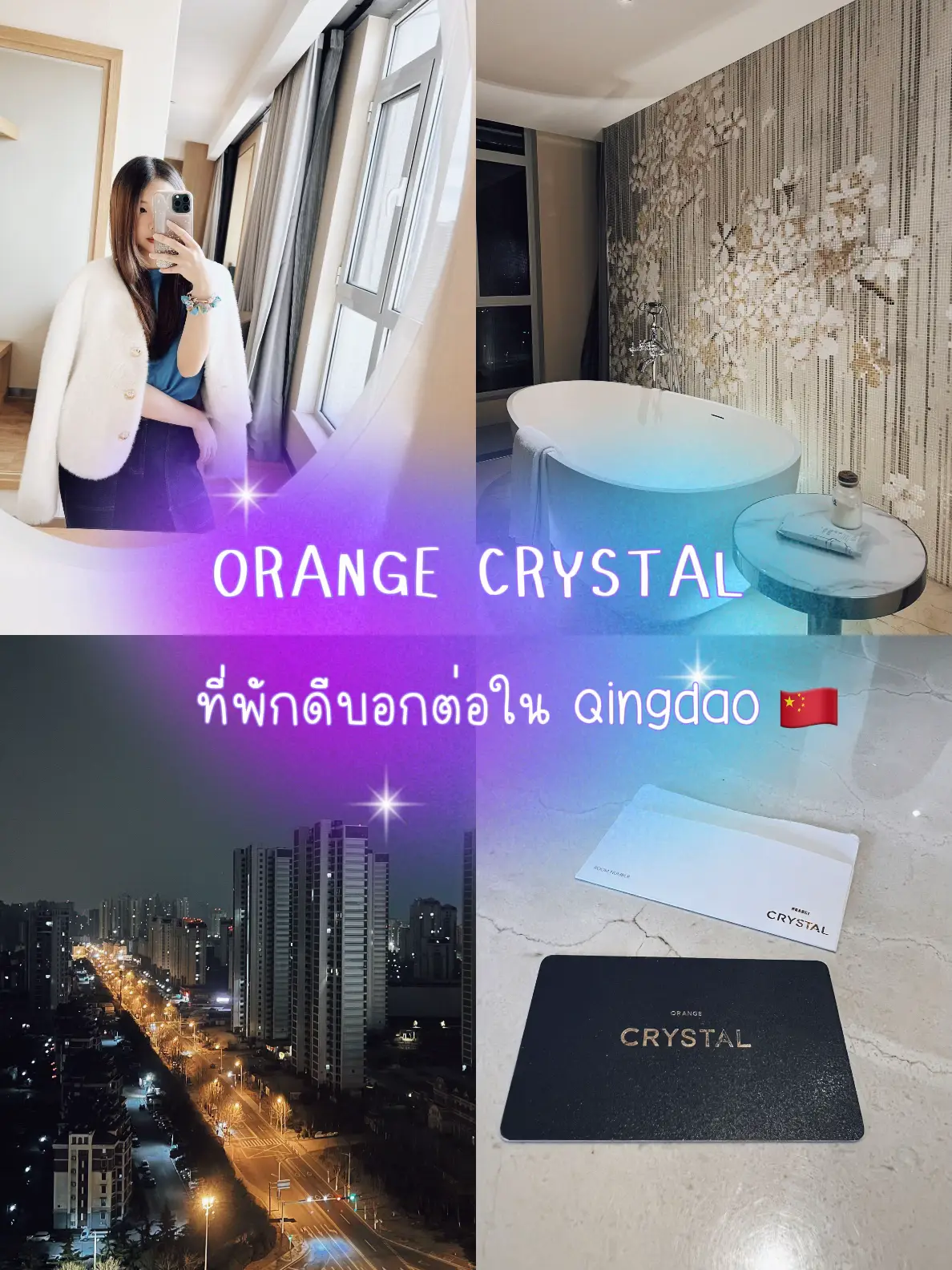 Crystal Orange Qingdao ห้องกว้าง วิวดี 🇨🇳 | แกลเลอรีที่โพสต์โดย Net さん | Lemon8