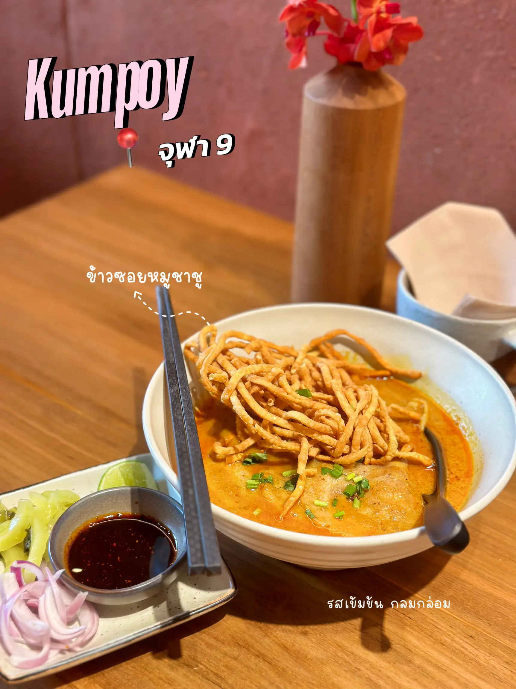 📍𝐊𝐮𝐦𝐩𝐨𝐲 | คำปอย จุฬา 9 | แกลเลอรีที่โพสต์โดย 『 Å†ΦмÎ© 』 | Lemon8