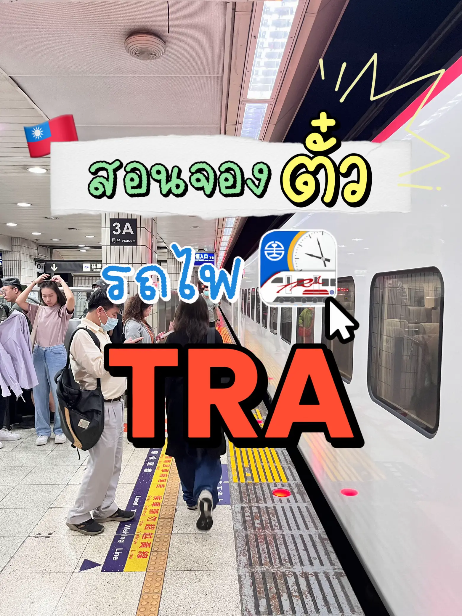 🚇สอนจองตั๋วรถไฟ TRA ล่วงหน้าผ่านแอพ📲 | แกลเลอรีที่โพสต์โดย ถ้าเธอชอบ ...