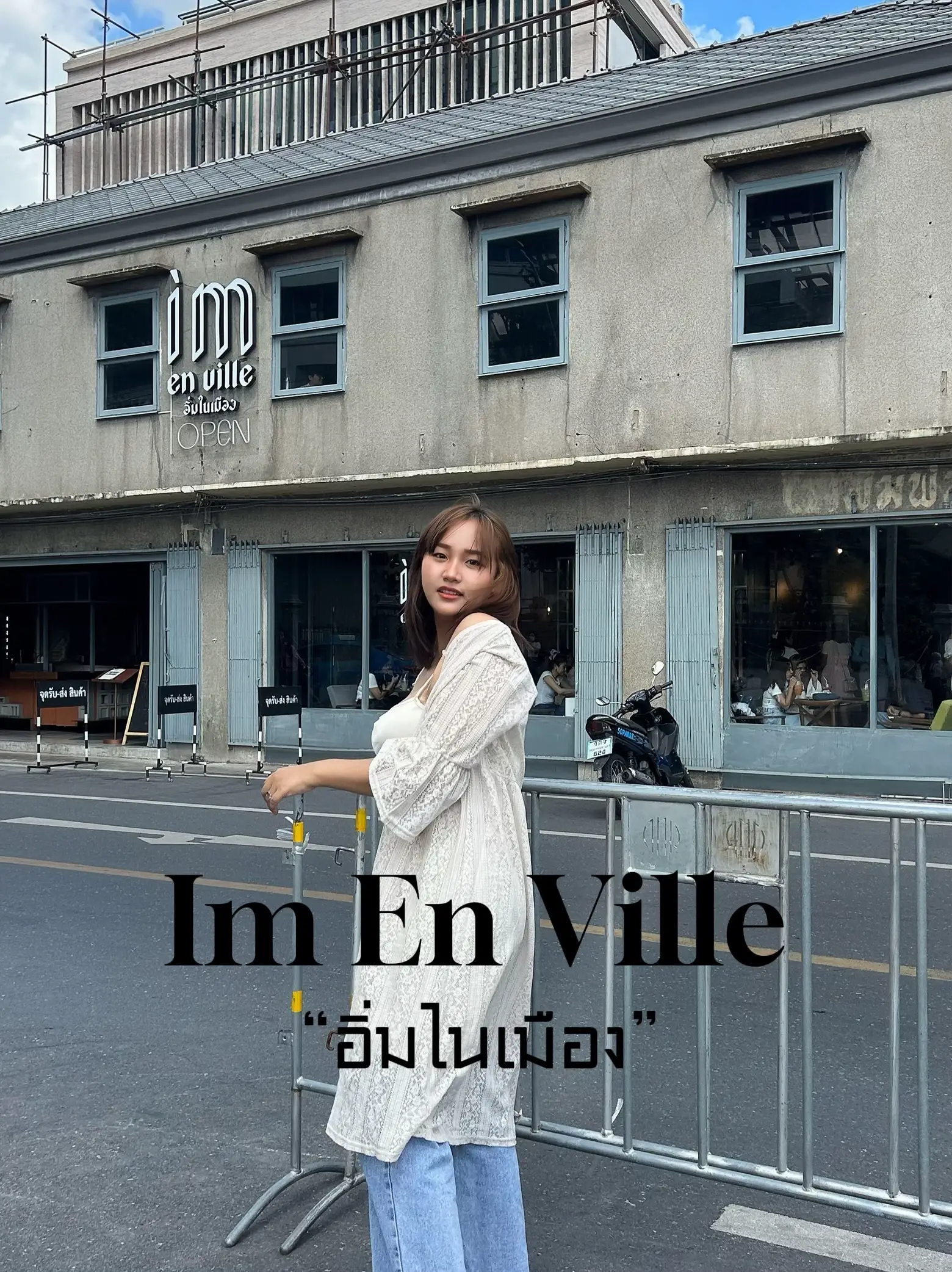 Im En Ville “อิ่มในเมือง” | ย่านพระนคร 🏛️ | แกลเลอรีที่โพสต์โดย 𝐏𝐫𝐚𝐞.𝐰𝐚🌈 | Lemon8