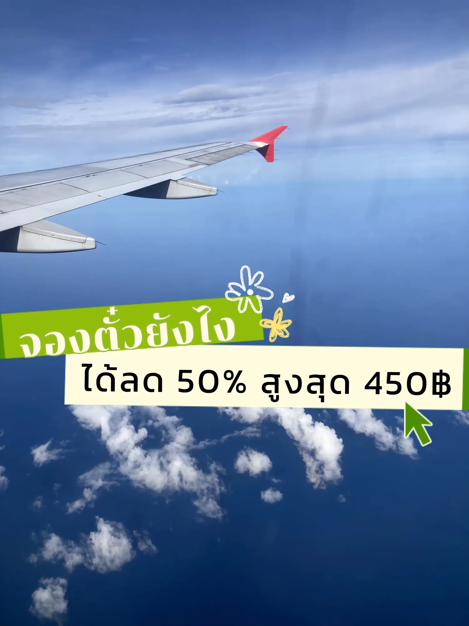 จองตั๋วยังไง ลด 50% !! | แกลเลอรีที่โพสต์โดย Anda | Lemon8