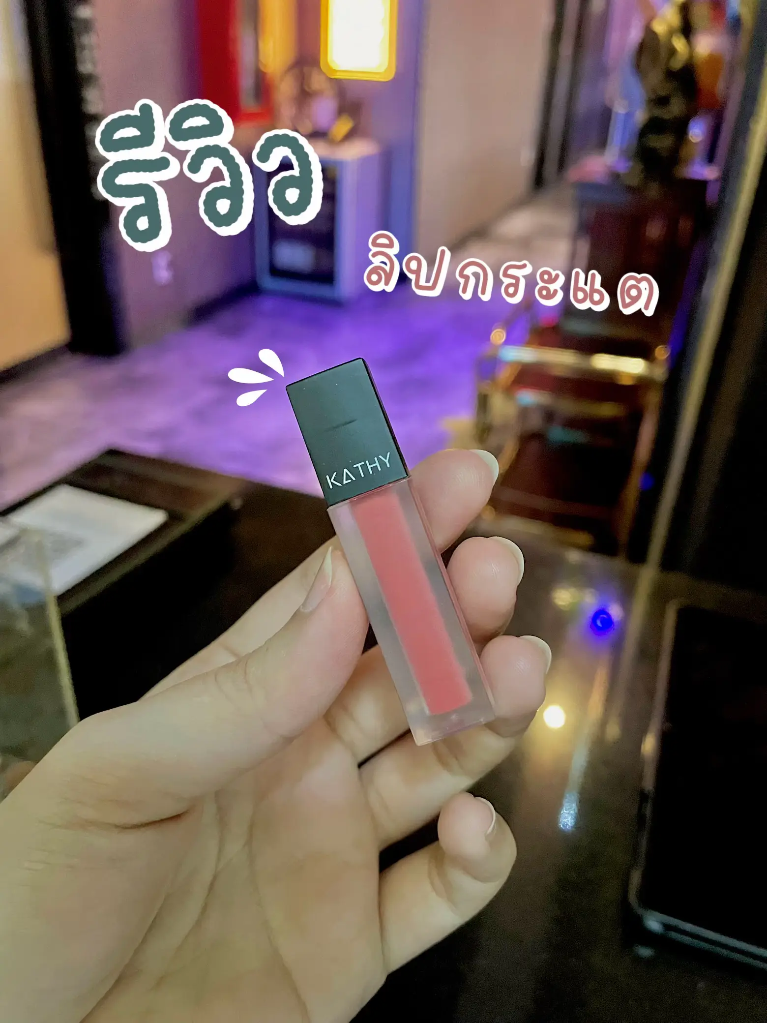 ลิปกระแต | แกลเลอรีที่โพสต์โดย fonfon | Lemon8