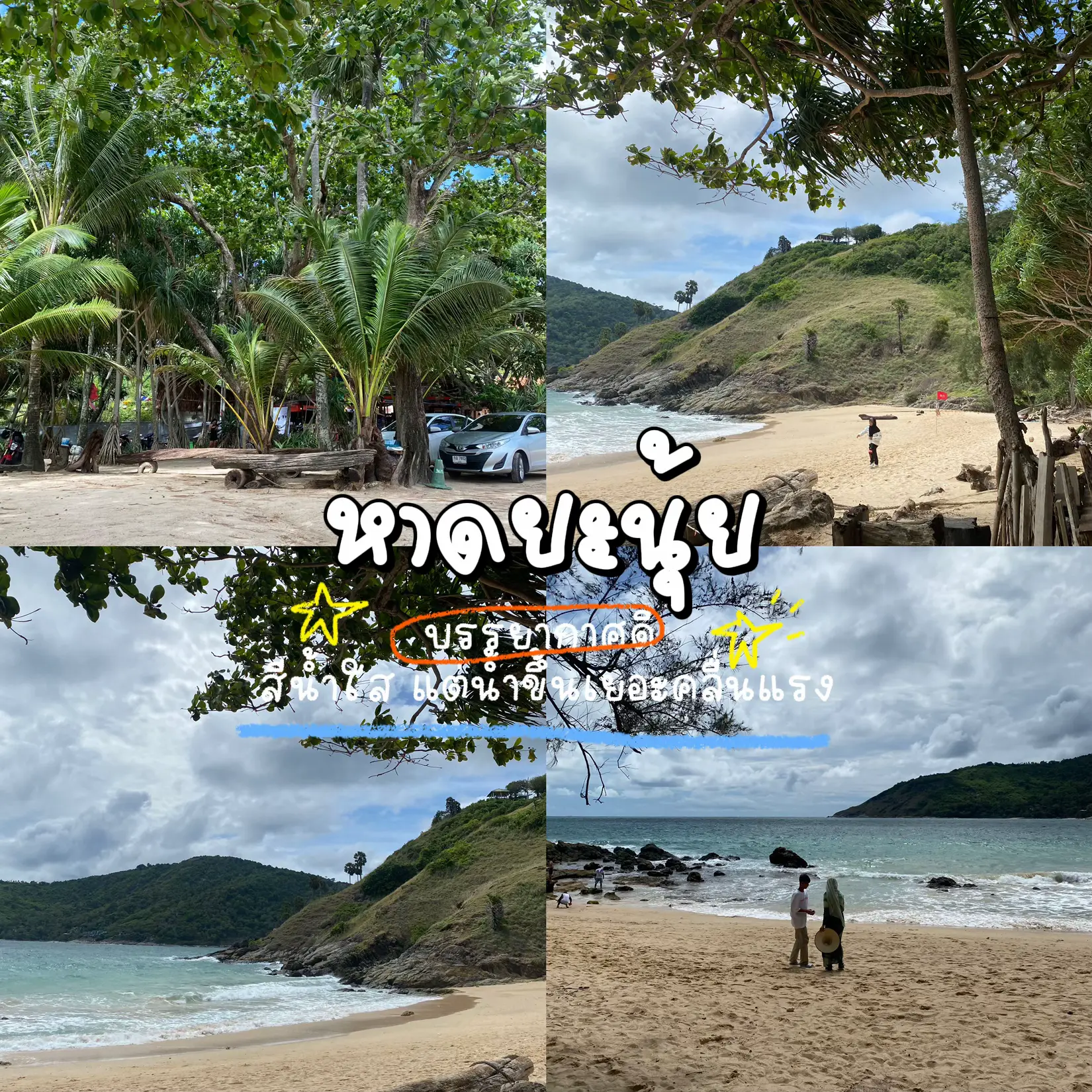 หนึ่งวันในภูเก็ต𖤥🌸 𖤻 | แกลเลอรีที่โพสต์โดย coconut | Lemon8