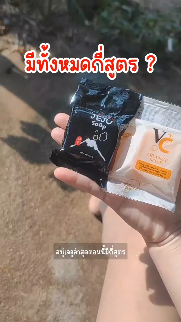 #สบู่ก้อน #สบู่เจจู #สบู่jeju | วิดีโอที่เผยแพร่โดย GJRV | Lemon8