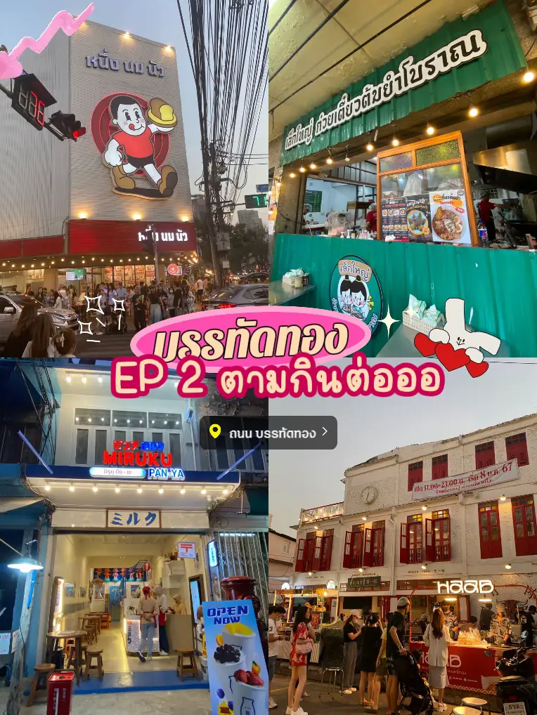 บรรทัดทองอีพี2 ตามกินต่อ | แกลเลอรีที่โพสต์โดย R U N G T i w a | Lemon8