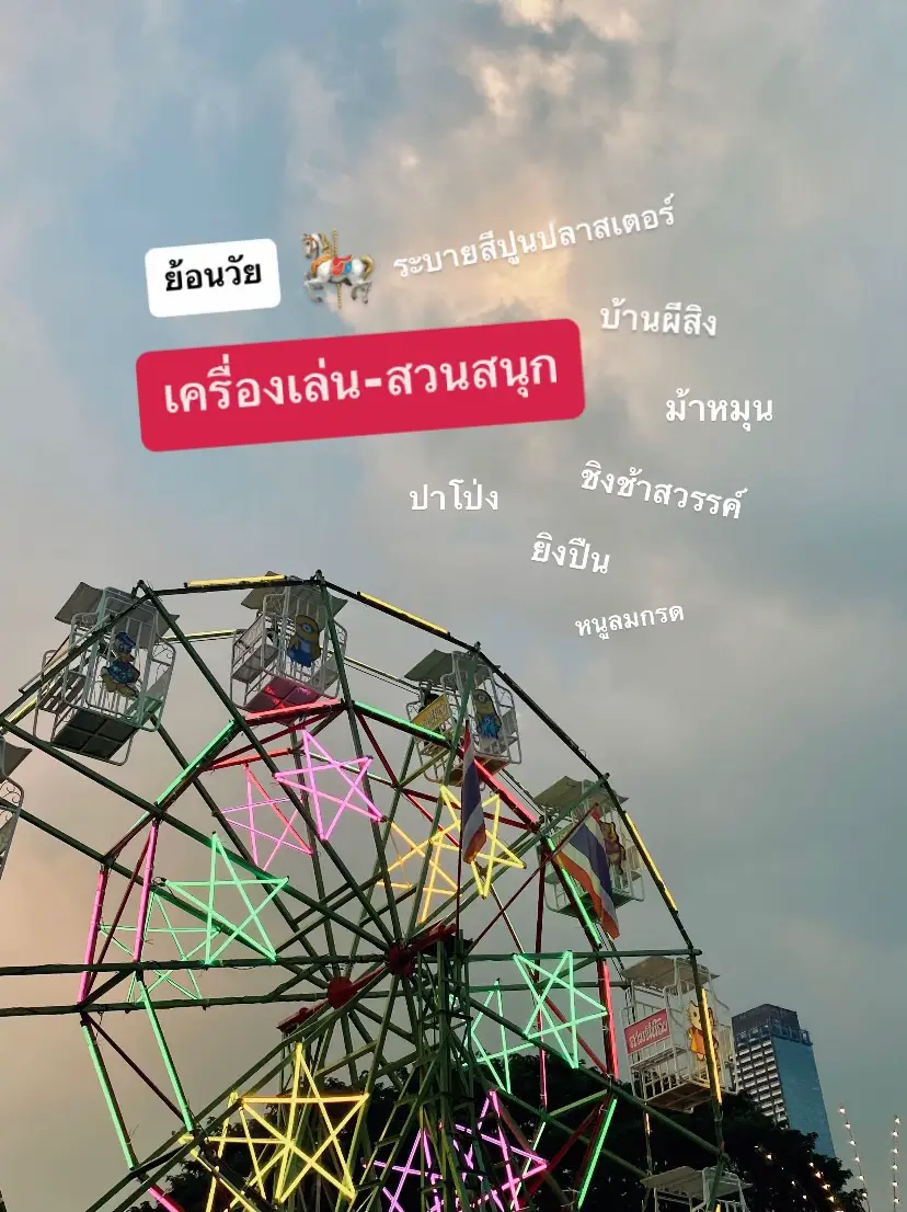 รีวิวเดินงานกาชาด 2566 ฉบับคนไปครั้งแรก 🎢 | แกลเลอรีที่โพสต์โดย Unii.pr | Lemon8