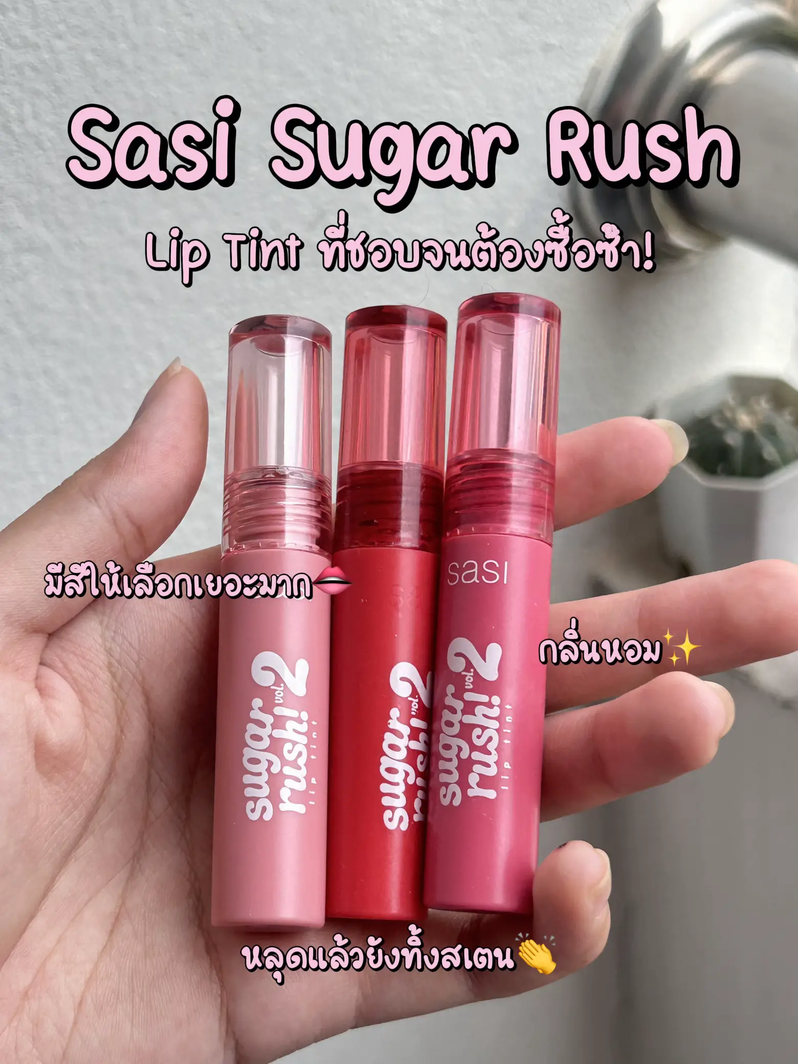 Sasi Sugar Rush ลิปถูกและดี ชอบจนต้องซ้ำ!🫶 🍉 | แกลเลอรีที่โพสต์โดย JJ | Lemon8
