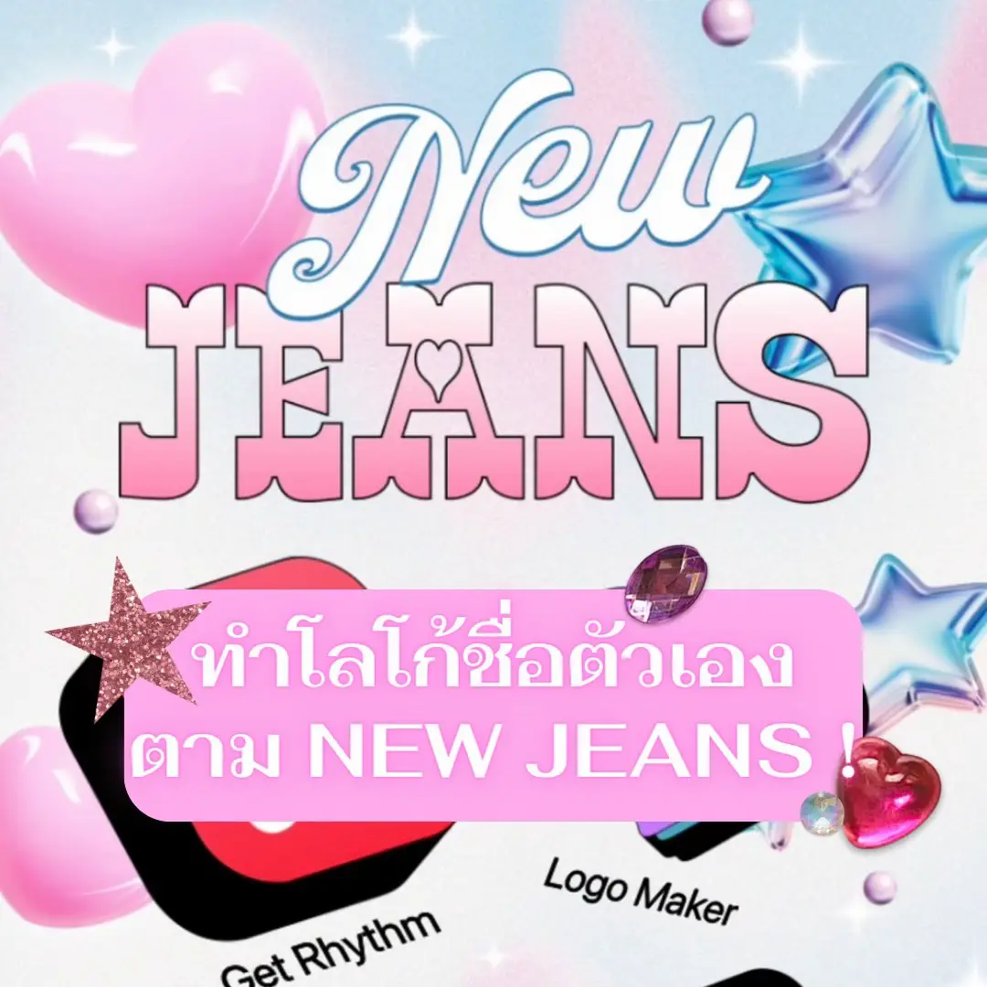 🐈‍⬛🎀ทำ Logo ชื่อตัวเองตาม New Jeans🫧 | แกลเลอรีที่โพสต์โดย weemook | Lemon8