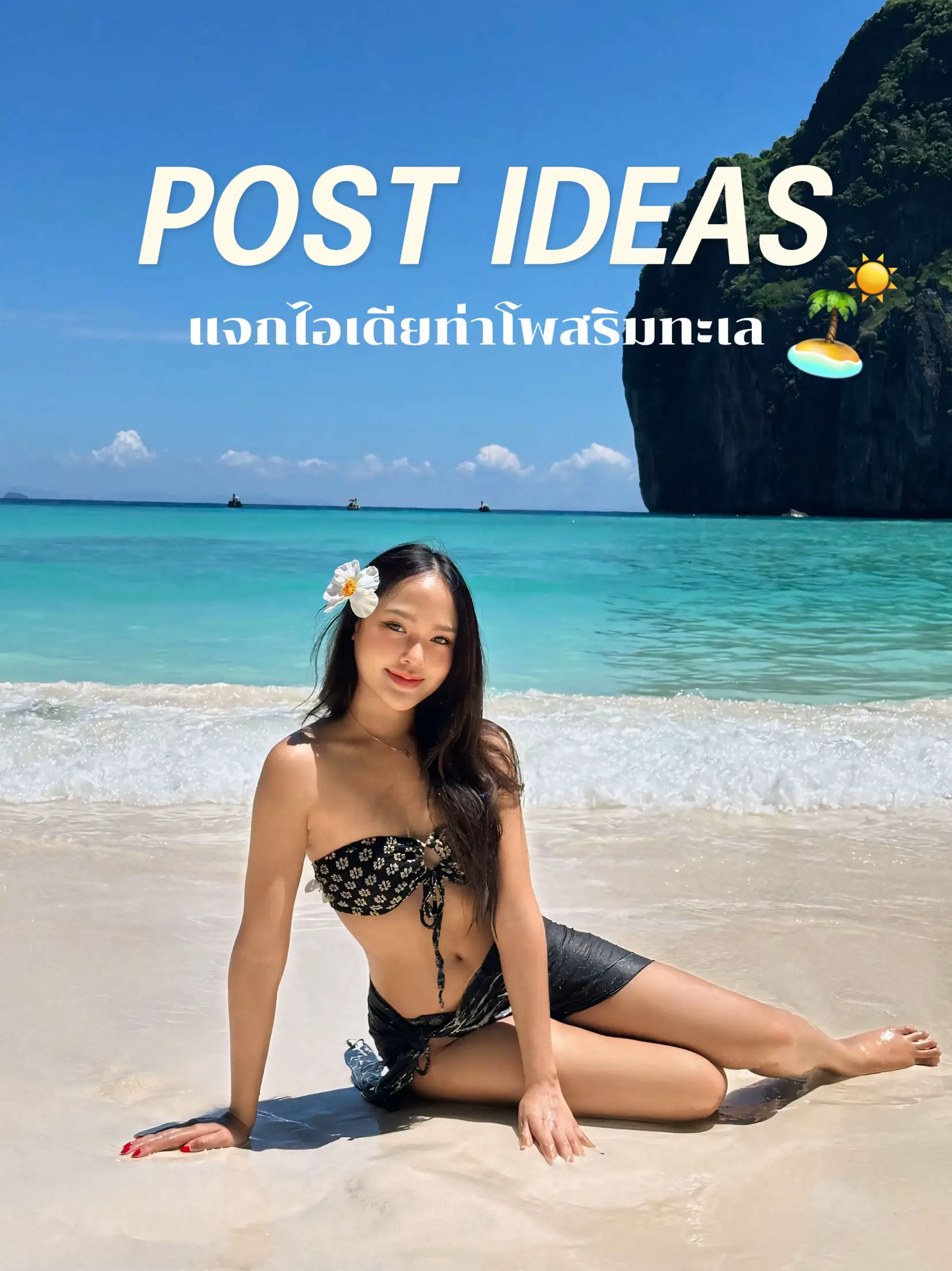 Pose ideas | ไอเดียถ่ายรูปสายฝอที่ทะเลแบบตัวมัม 🏝 | แกลเลอรีที่โพสต์โดย Buachompoo | Lemon8
